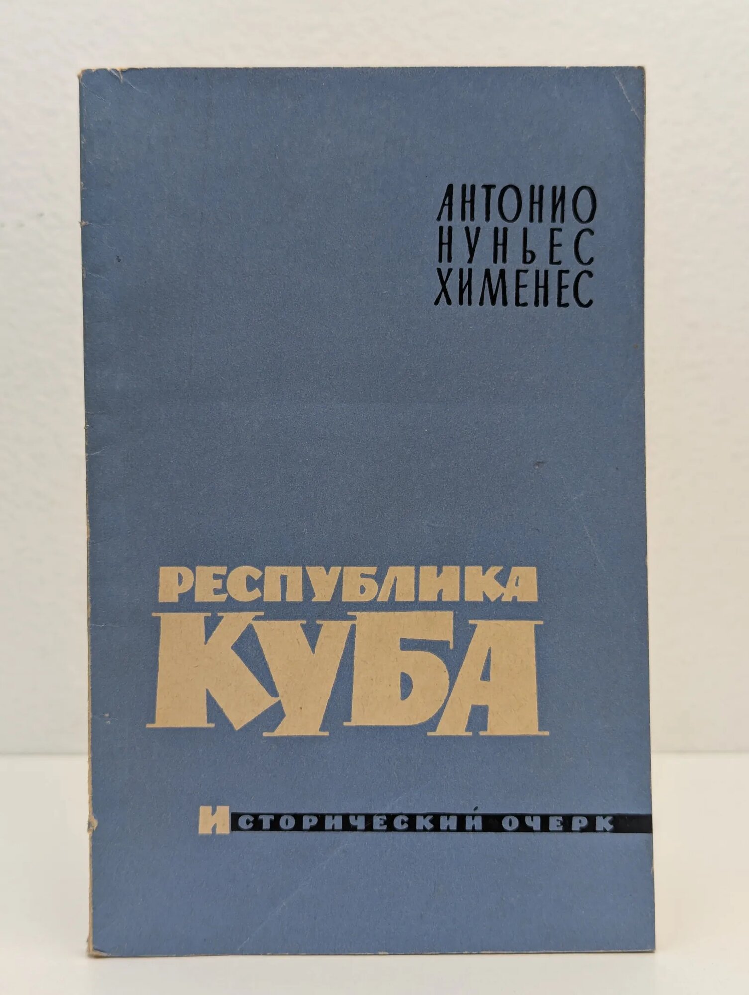 Республика Куба: Исторический очерк Нуньес Хименес Антонио 1963