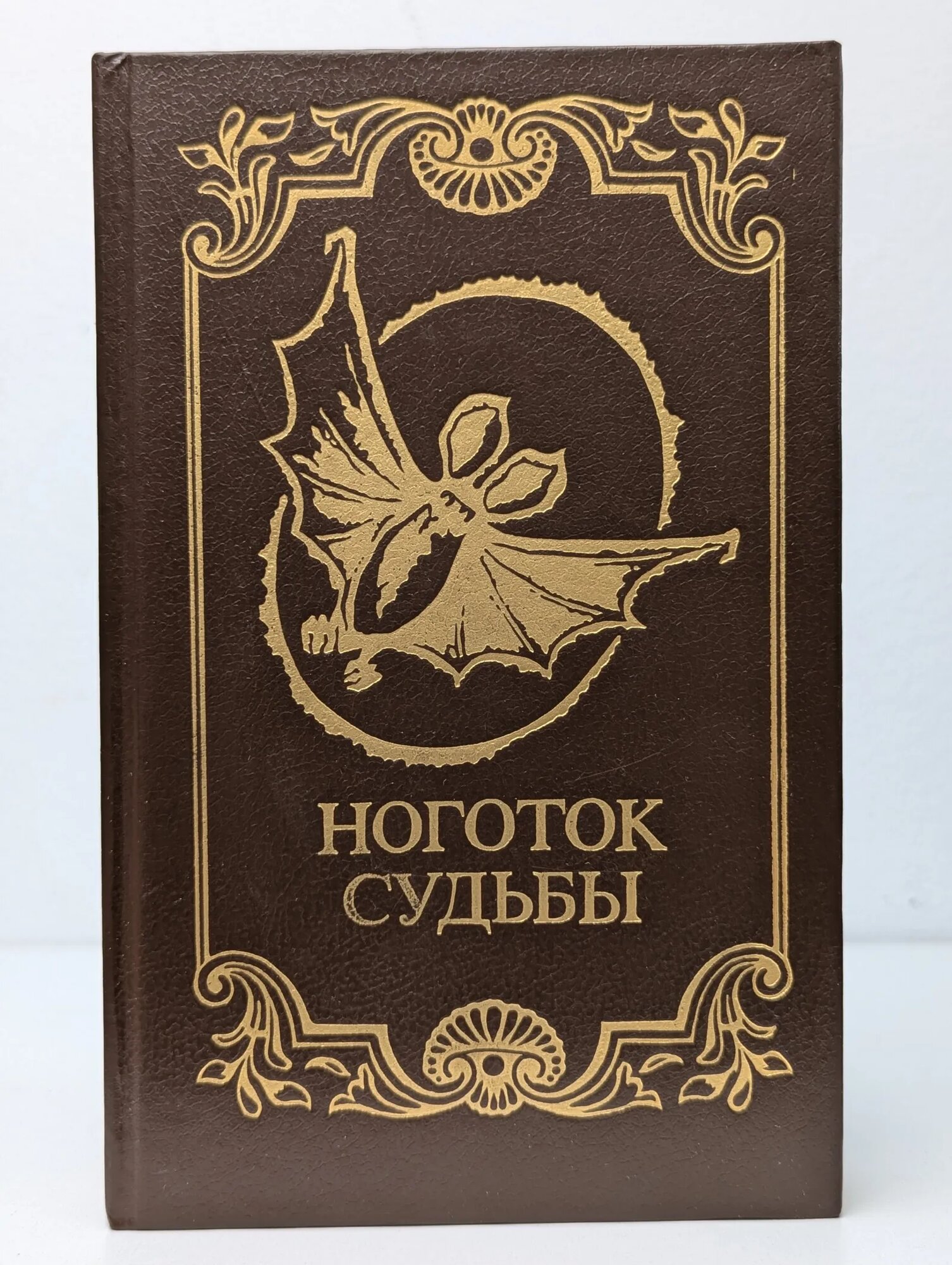 Ноготок судьбы Сборник 1992
