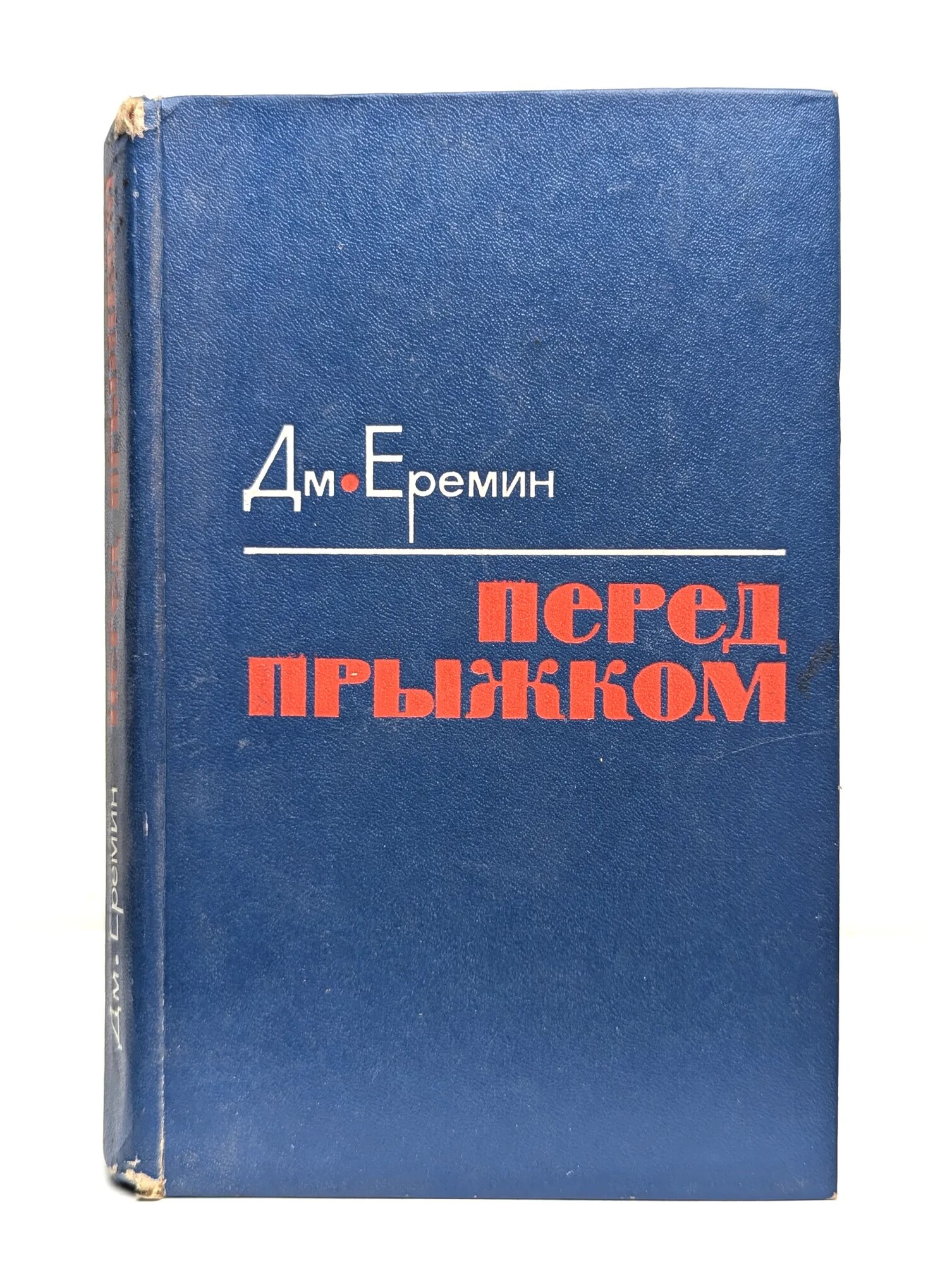 Перед прыжком Еремин Дмитрий Иванович 1979