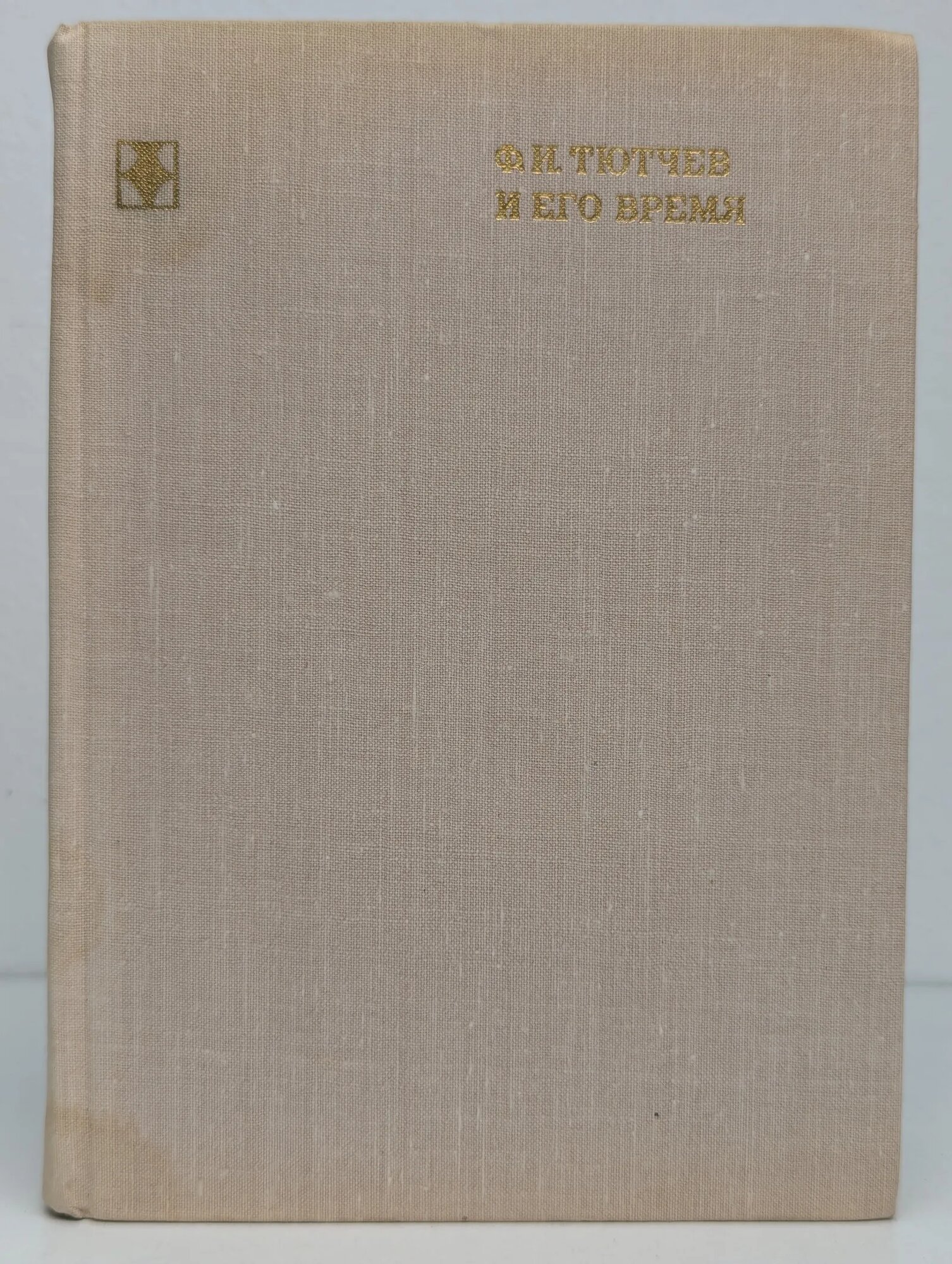 Ф. И. Тютчев и его время Пигарев Кирилл Васильевич 1978