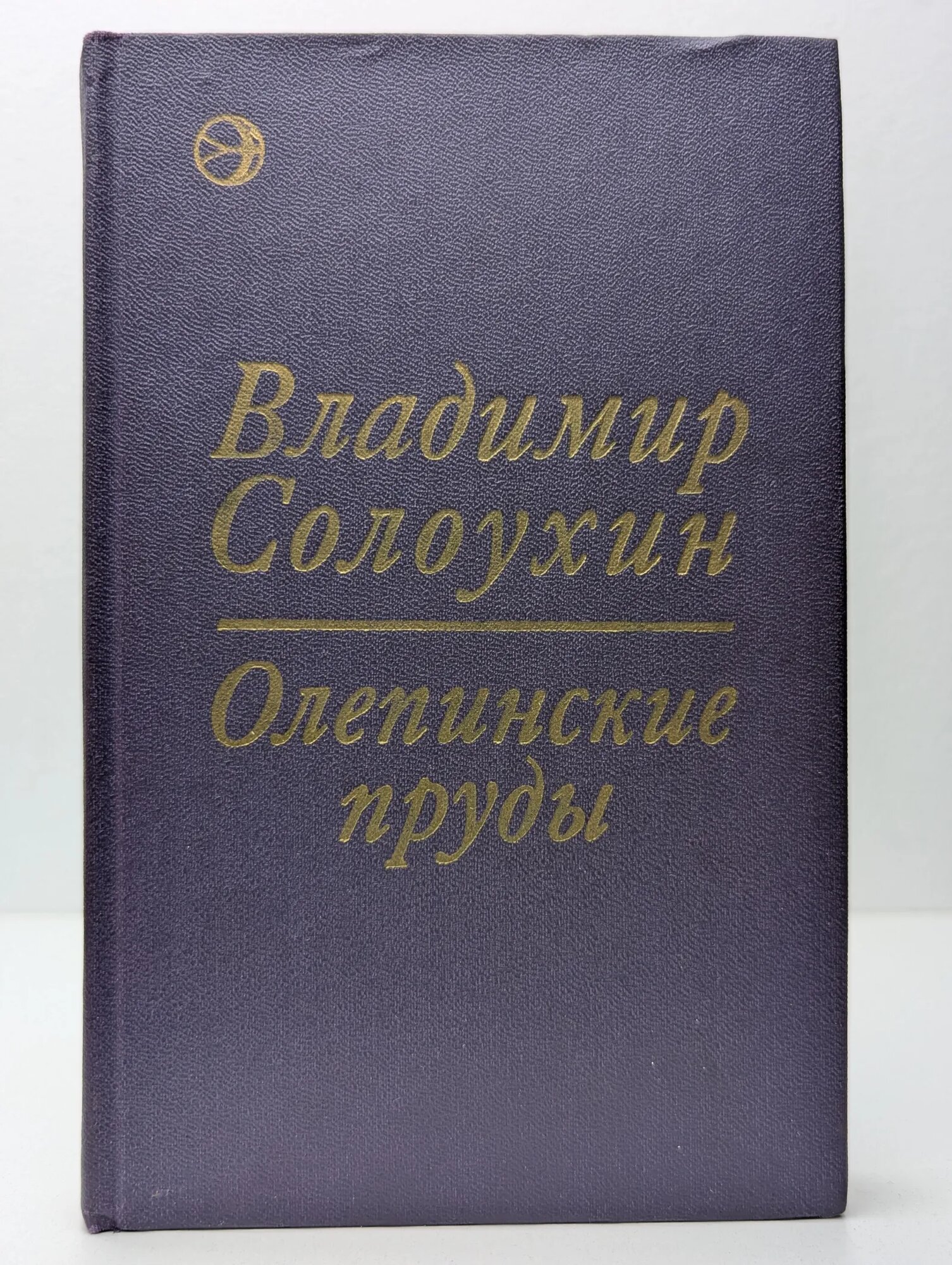 Олепинские пруды Солоухин Владимир Алексеевич 1973