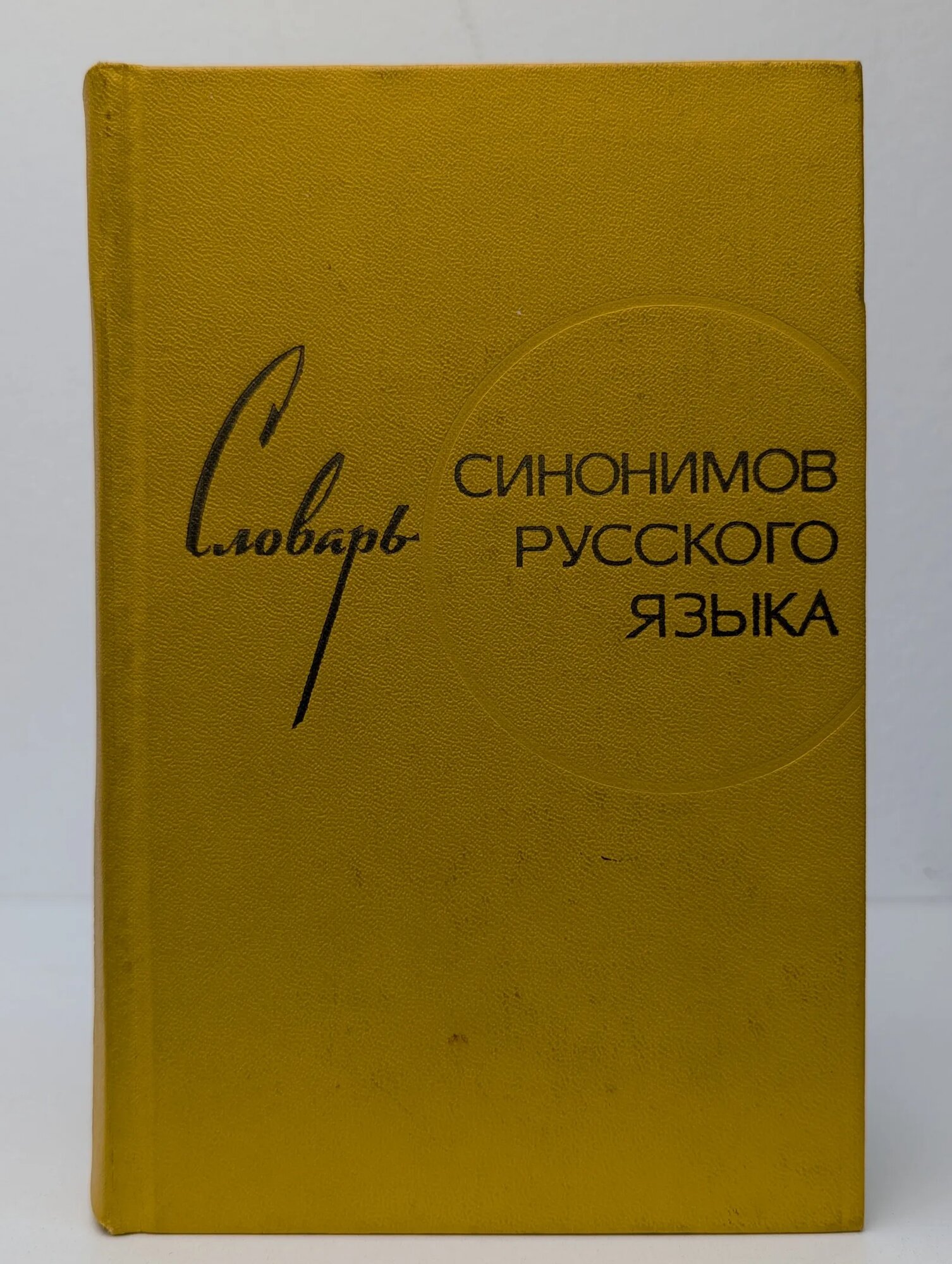 Словарь синонимов русского языка Александрова Зинаида Евгеньевна 1969
