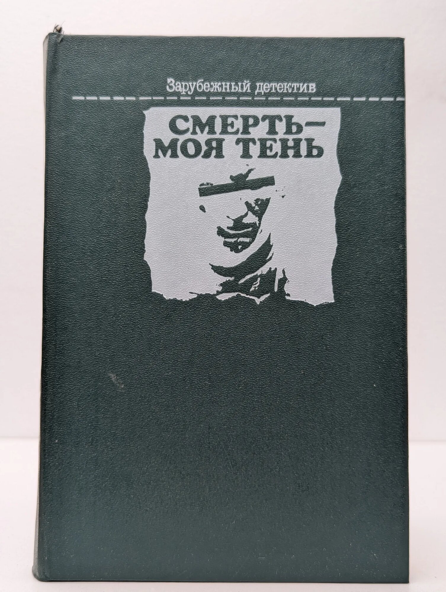 Смерть - моя тень Сборник 1991