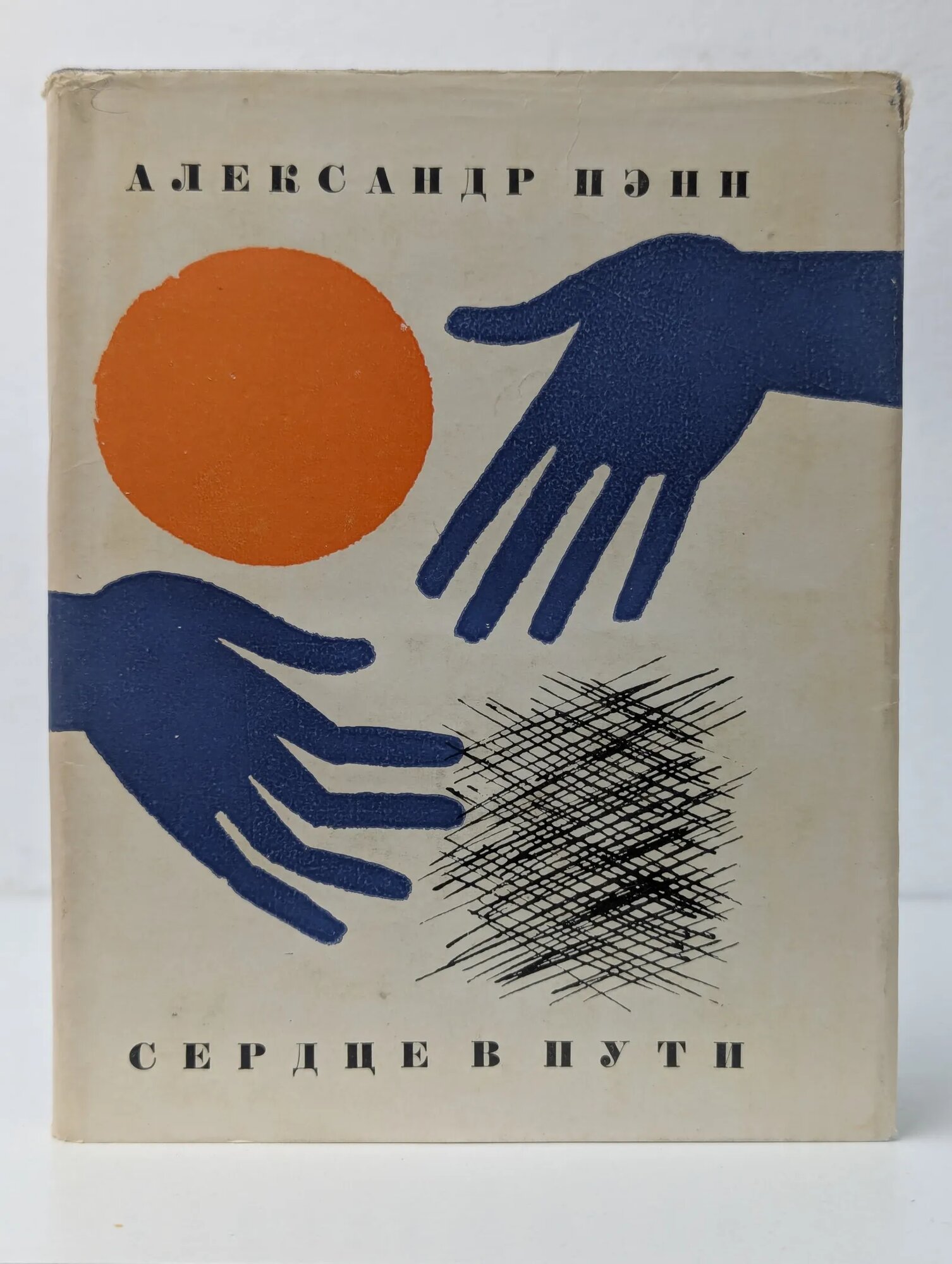 Сердце в пути Пэн Александр 1965