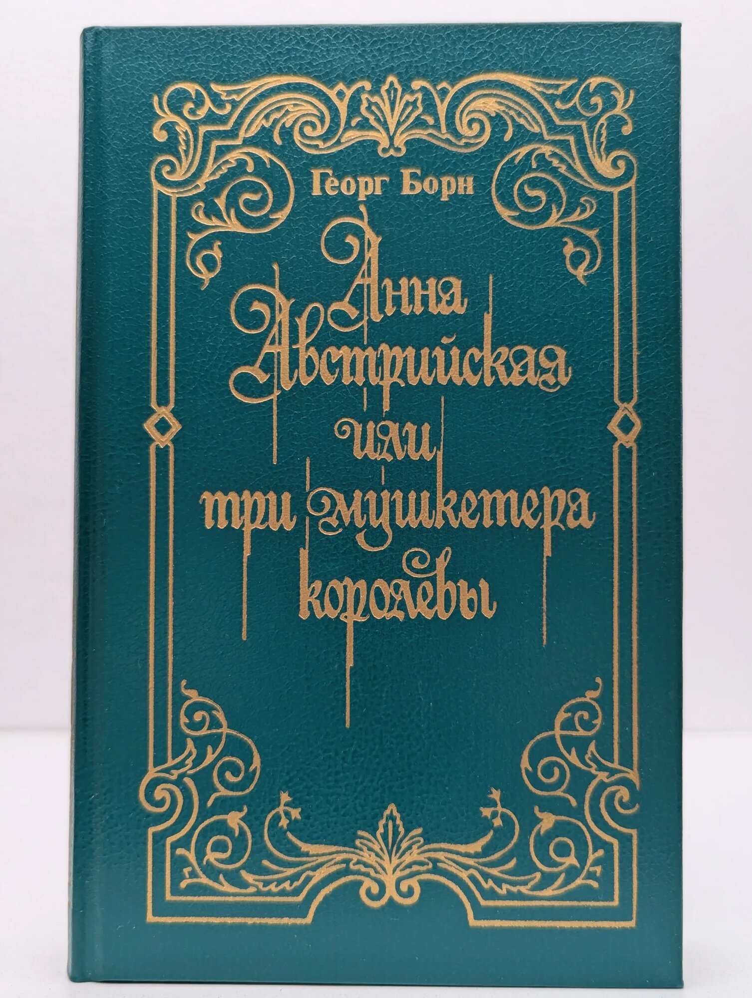 Анна Австрийская, или Три мушкетера королевы. Том 1 Борн Георг Фюльборн 1994