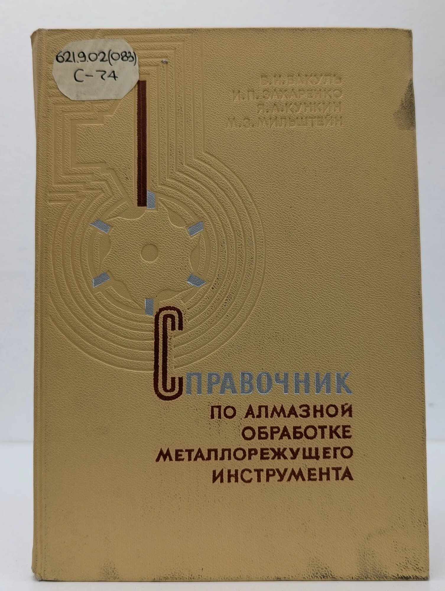 Справочник по алмазной обработке металлорежущего инструмента Бакуль В. Н, Захаренко И. П, Кункин Я. А, Мильштейн М. З. 1971