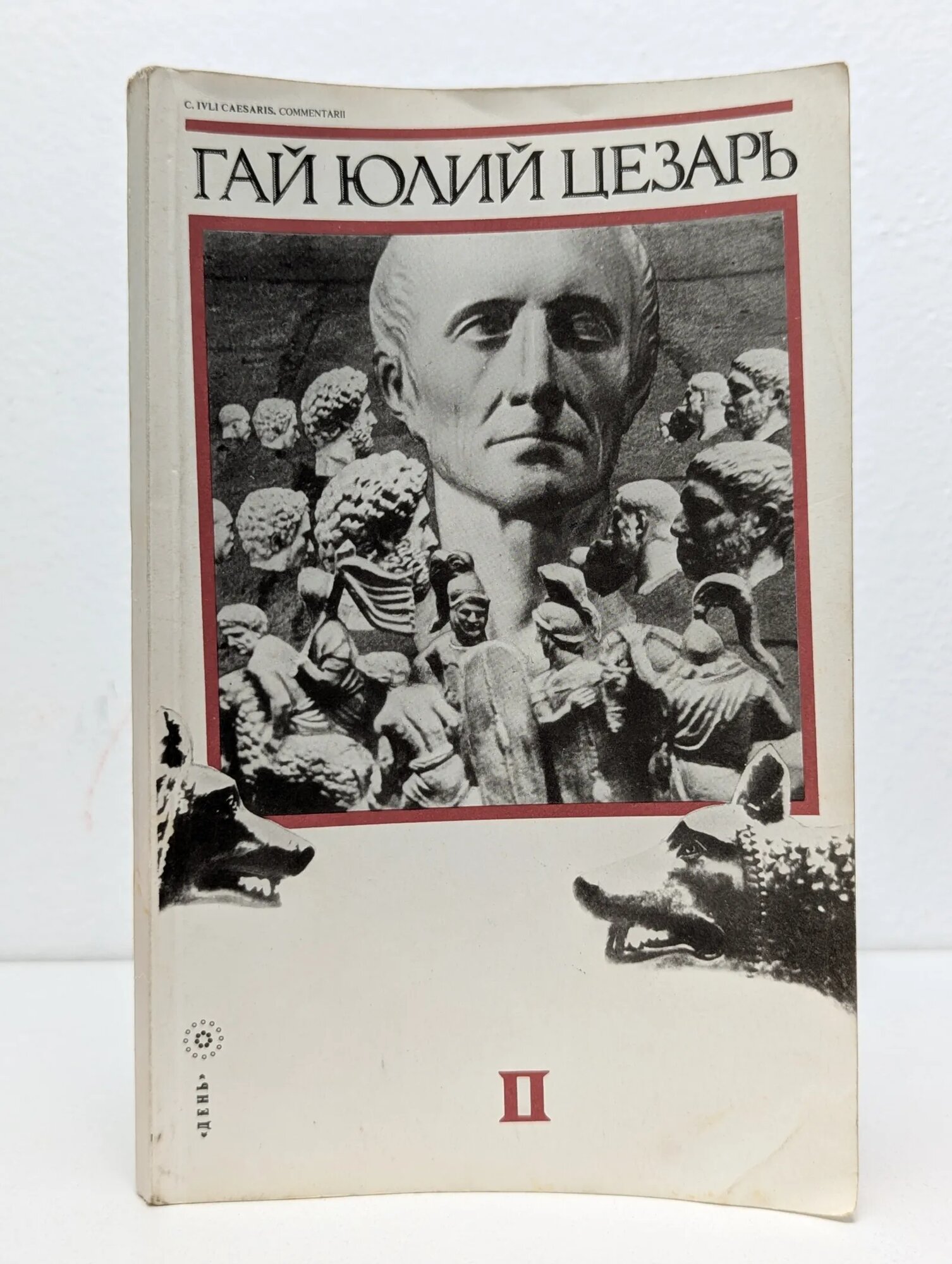 Записки Юлия Цезаря и его продолжателей. Книга 2 Покровский М. М. (пер.) 1991