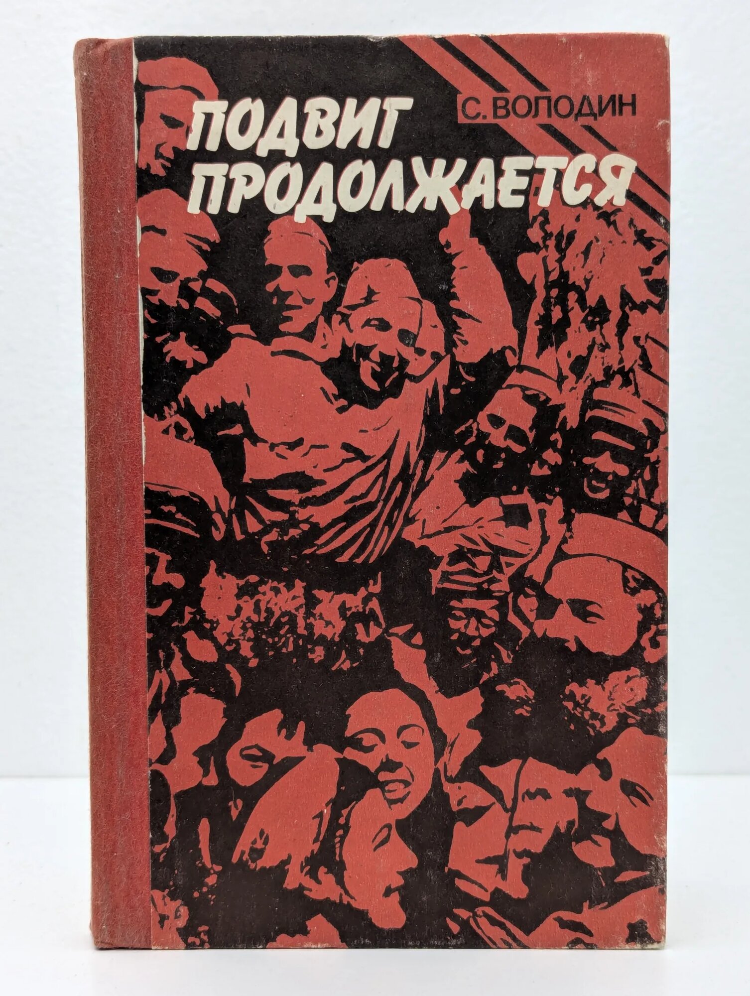 Подвиг продолжается Володин Семён Александрович 1985