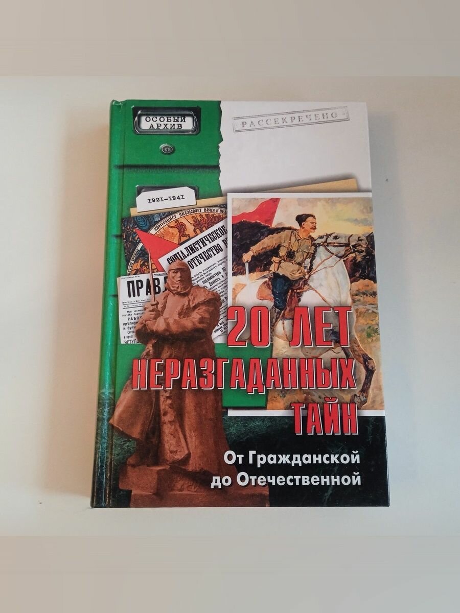 20 лет неразгаданных тайн. От Гражданской до Отечественной