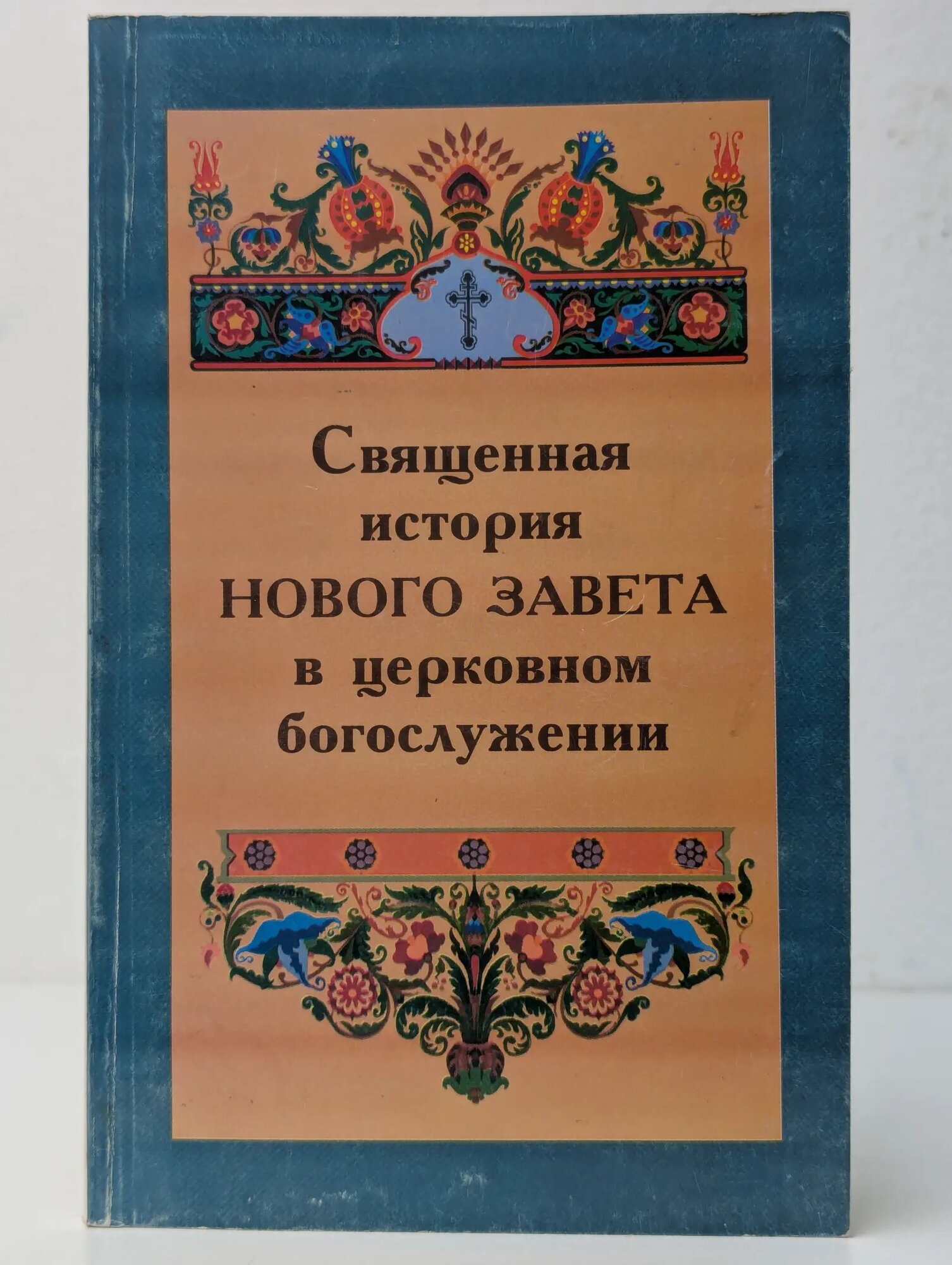 Священная история Нового Завета в церковном богослужении Городнова Е. А. (сост.) 1997