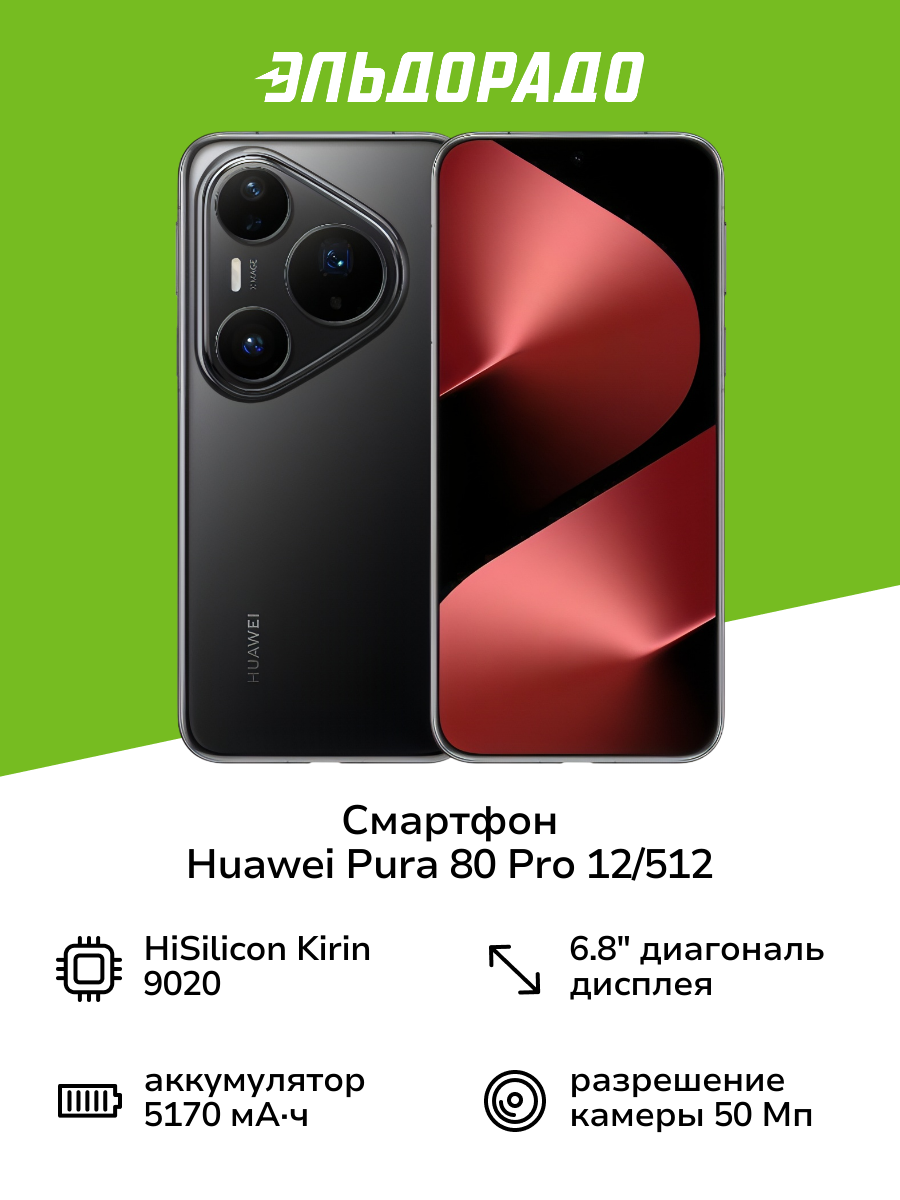 Смартфон HUAWEI Pura 80 Pro 12/512 Black