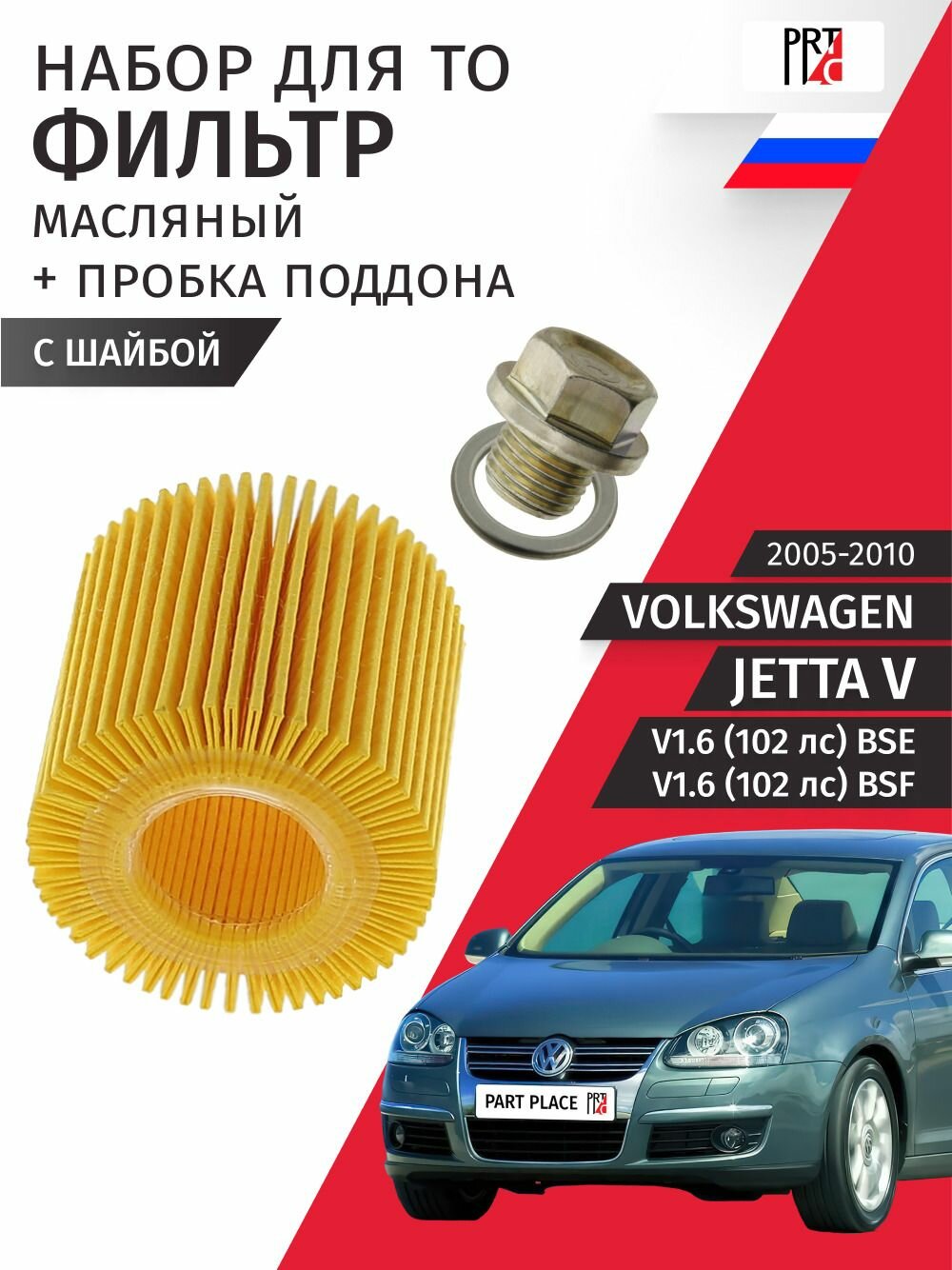 Набор для ТО 1 Volkswagen Jetta (5) 1K2 V1.6 102лс BSE, BSF 2005 - 2010, Комплект 2 шт Just Drive, STELLOX