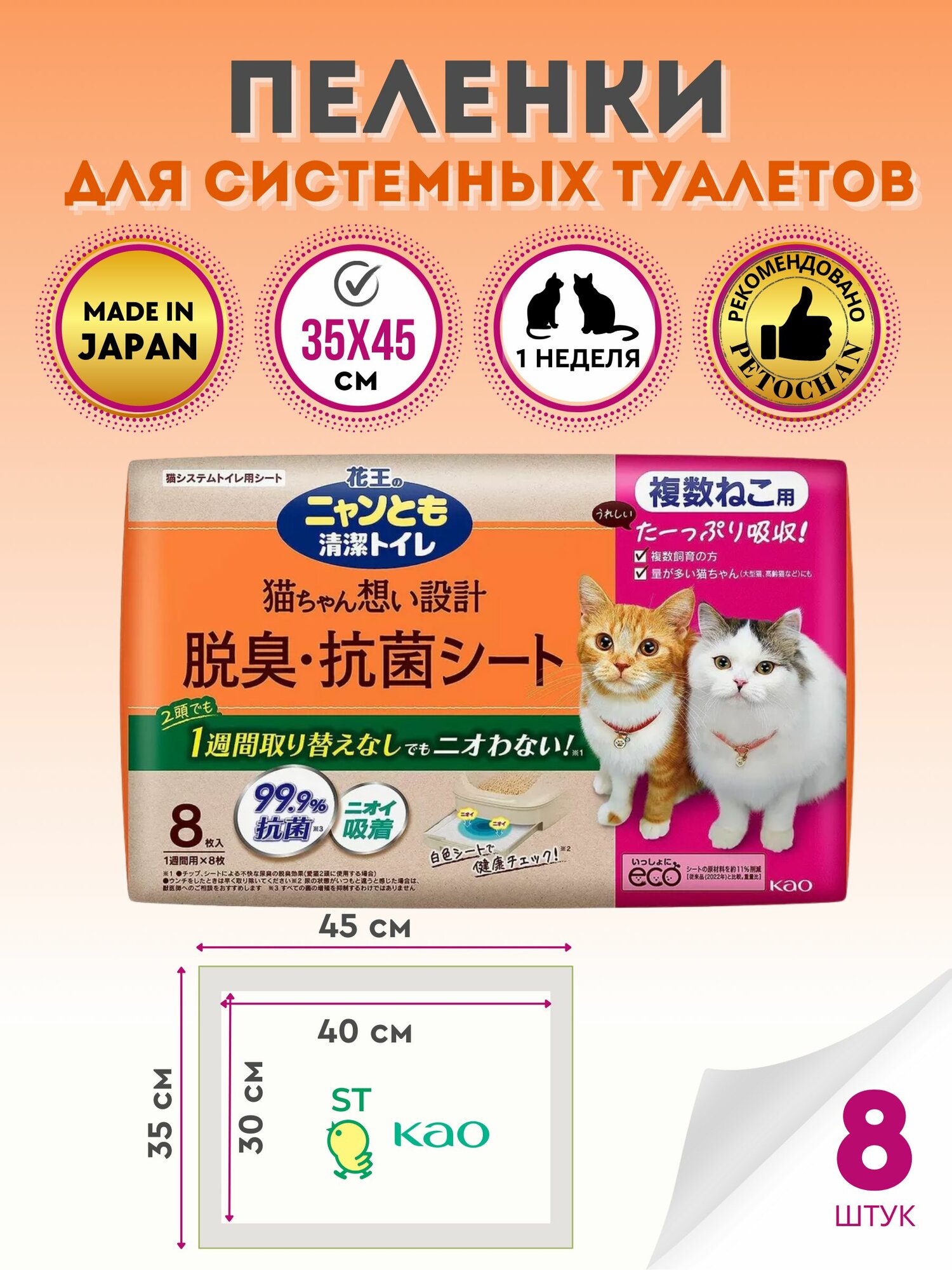 Nyantomo Пеленки для системного туалета ST & KAO Япония недельные, для 2-ух и более кошек, 8 шт.