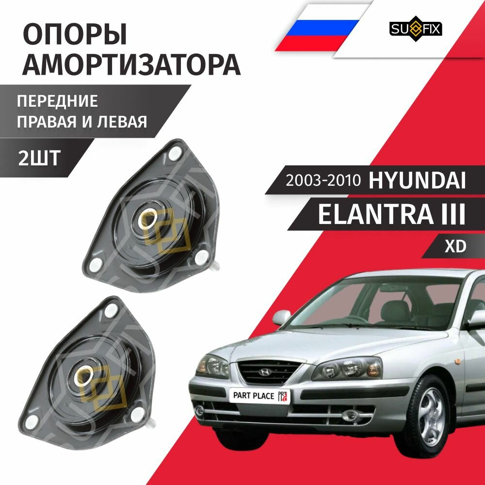 Опоры амортизатора переднего Hyundai Elantra (3) XD 2003 - 2010, Комплект 2 шт SUFIX