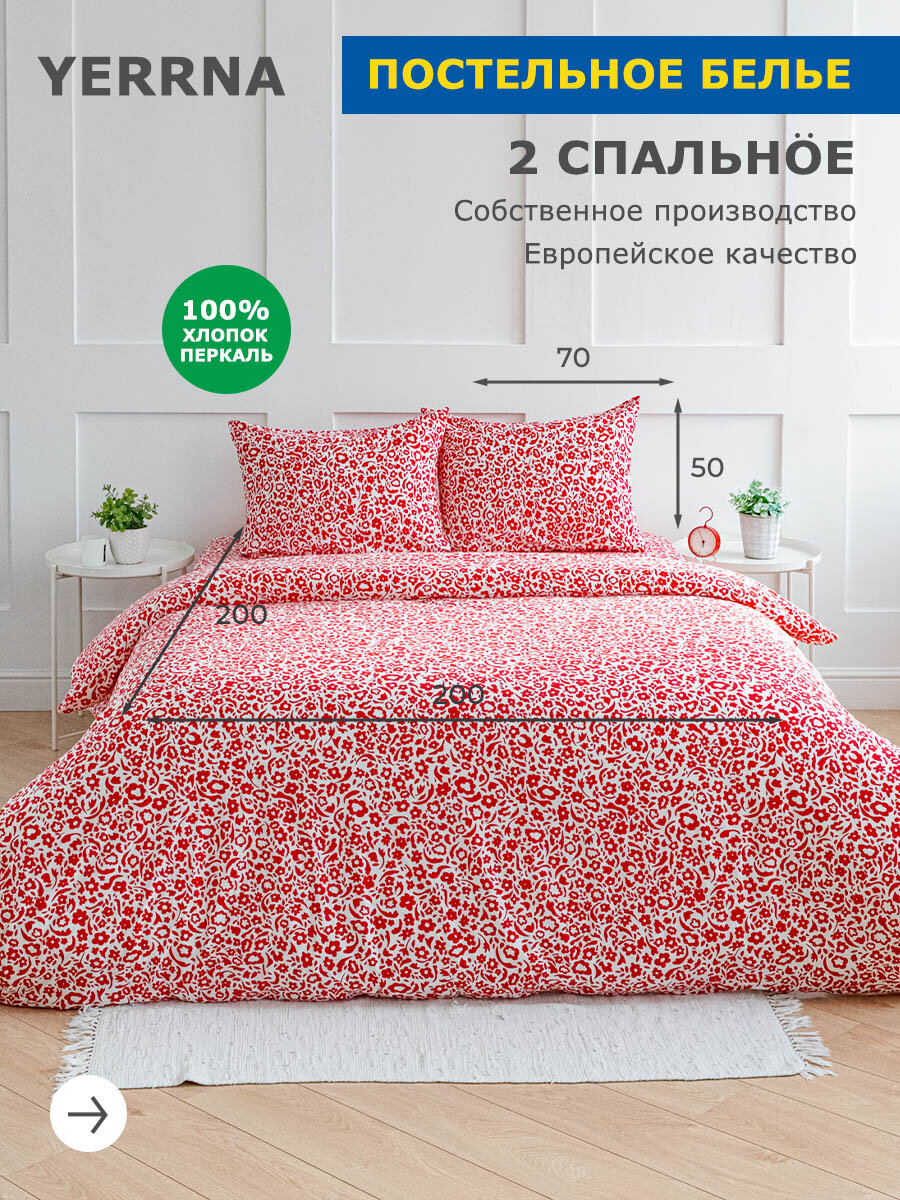 Постельное белье 2-спальное, хлопок, перкаль, пододеяльник 200*200, наволочки 50*70, YERRNA под размеры икея, шуйские ситцы