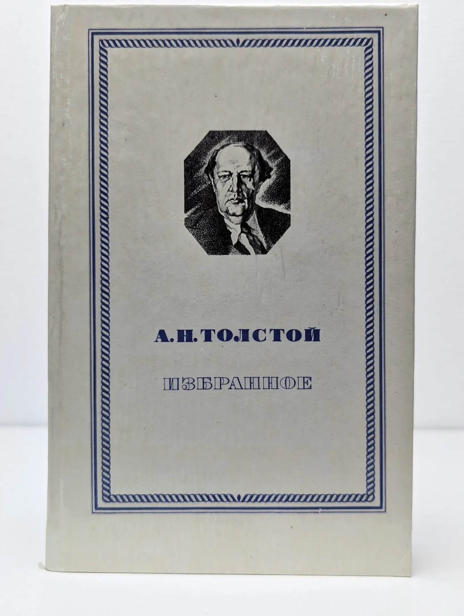 А. Н. Толстой. Избранное Толстой Алексей Николаевич 1980