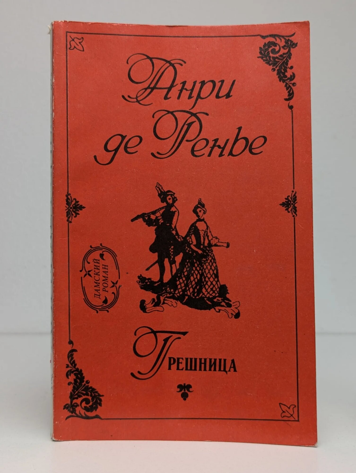 Грешница Ренье Анри де 1992