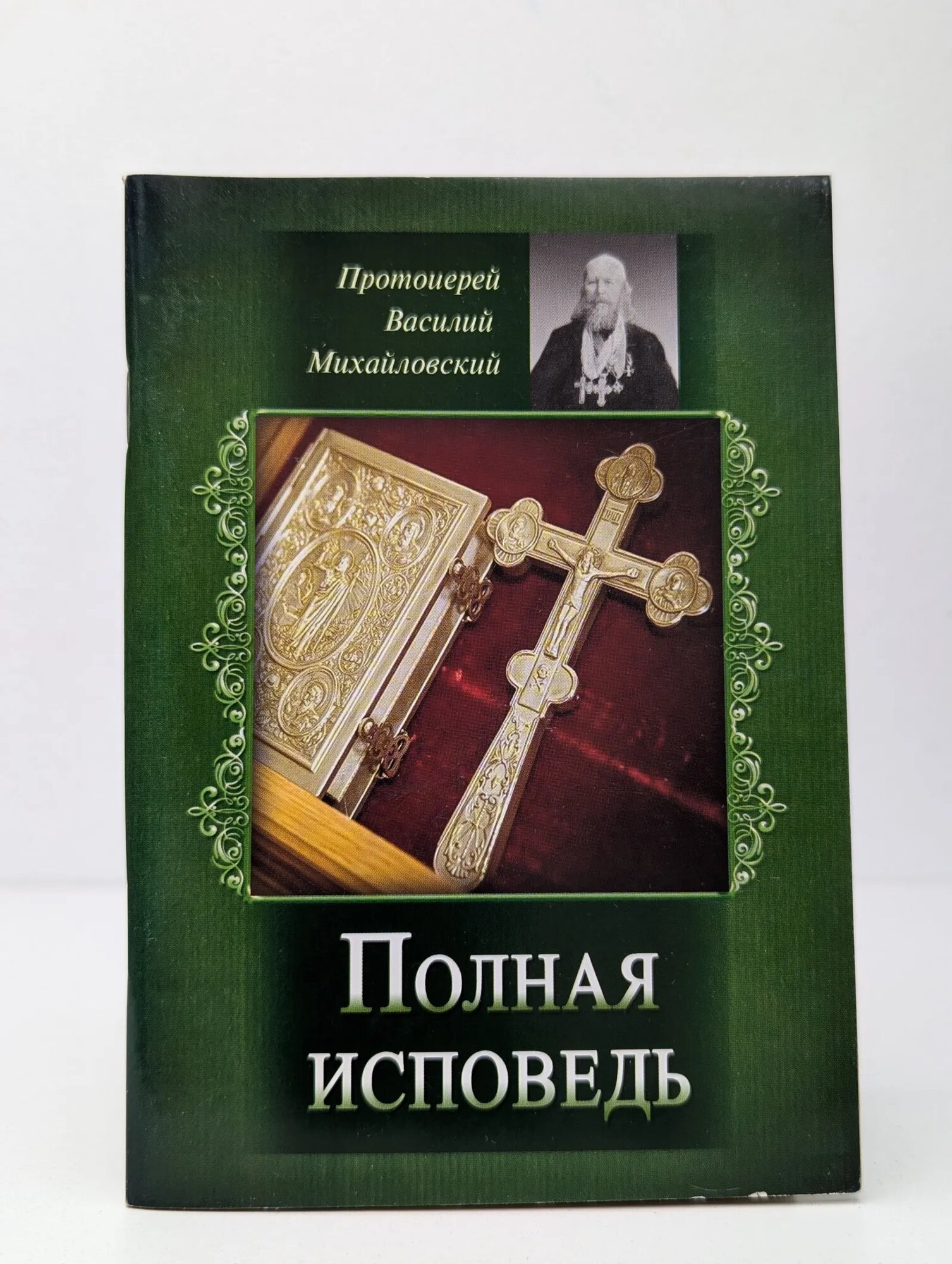 Полная исповедь. Испытание совести по десяти заповедям Божиим и заповедям блаженства Протоиерей Василий Михайловский 2016