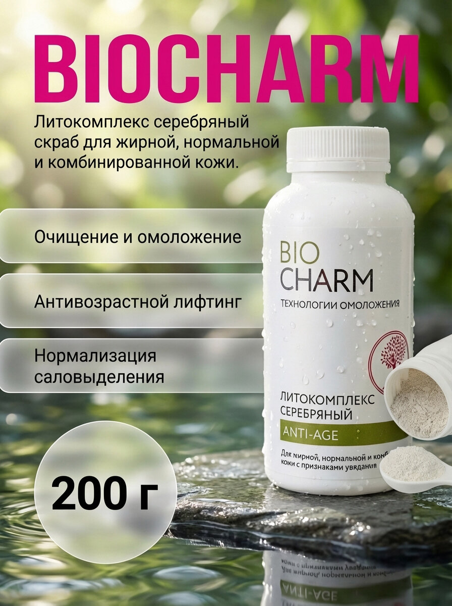Литокомплекс 200 г. серебряный скраб ANTI-AGE для жирной, нормальной и комбинированной кожи.