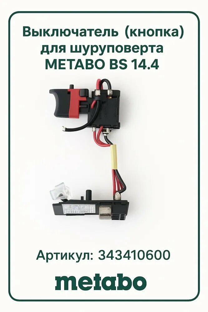 Оригинал: Выключатель (кнопка) шуруповерта METABO BS 14.4 (02206000) 343410600