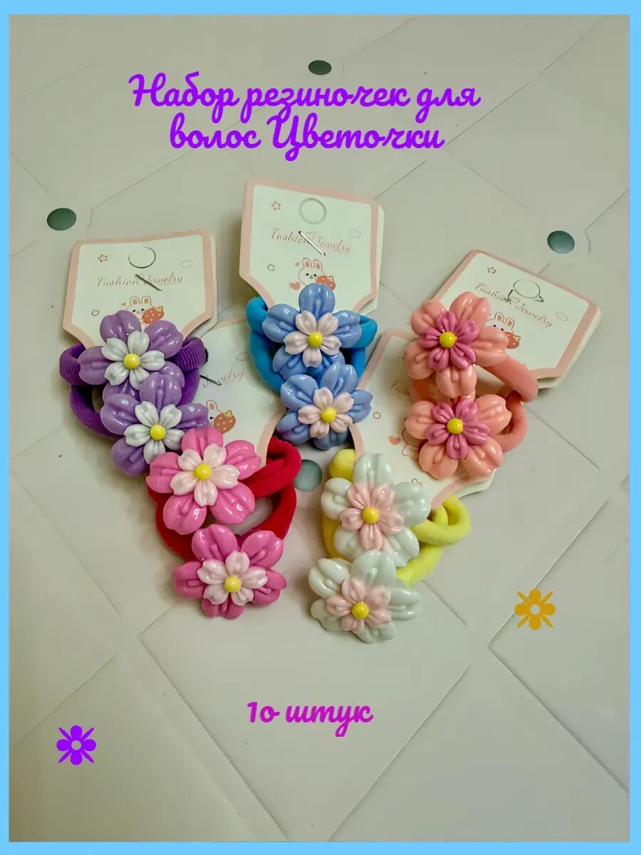 Резиночки для волос Цветочки