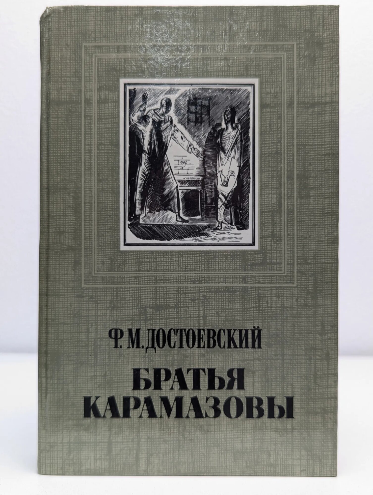 Братья Карамазовы. В 4 частях. Часть 3-4 Достоевский Фёдор Михайлович 1985