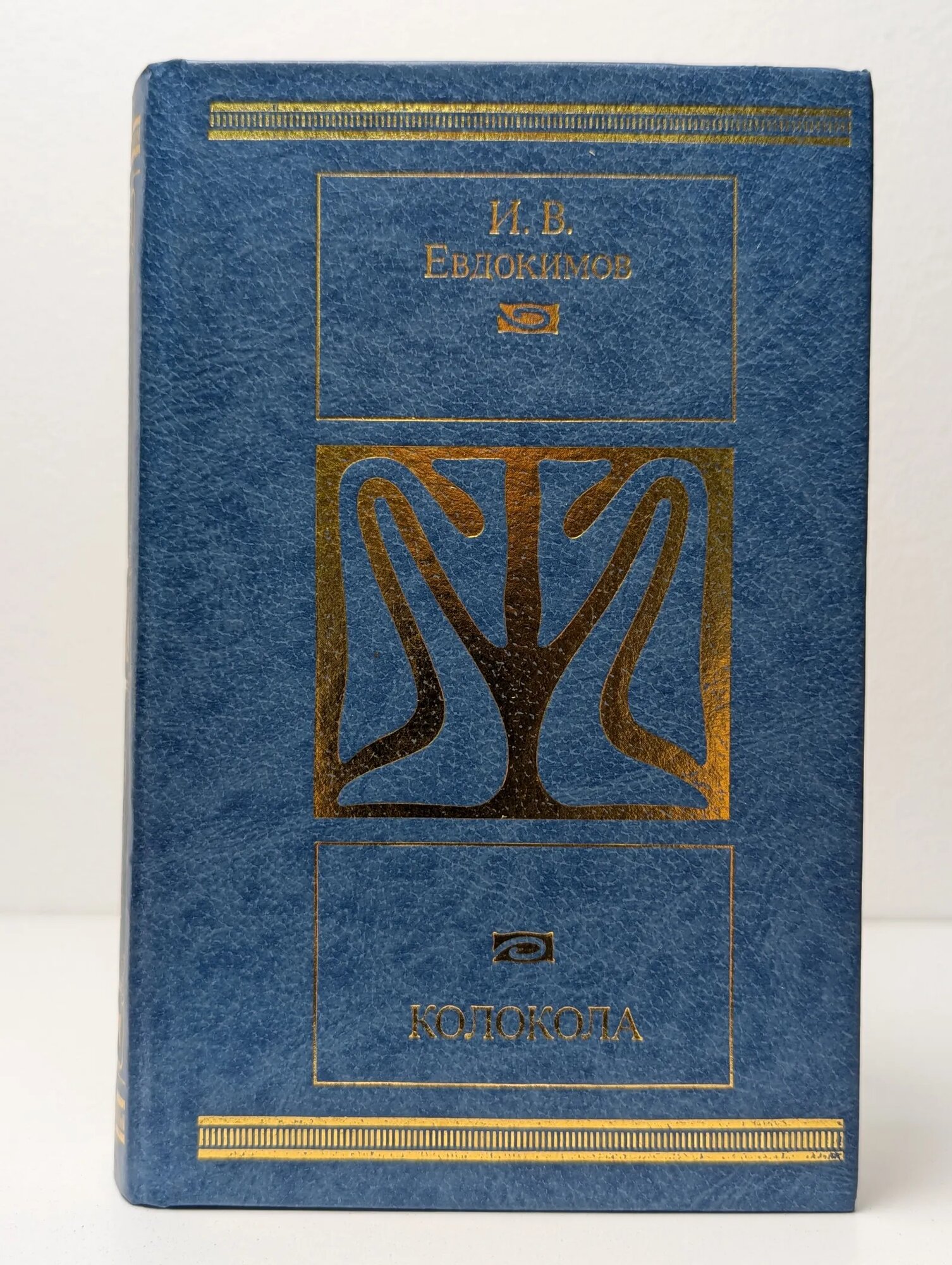 Колокола Евдокимов Иван Васильевич 1989