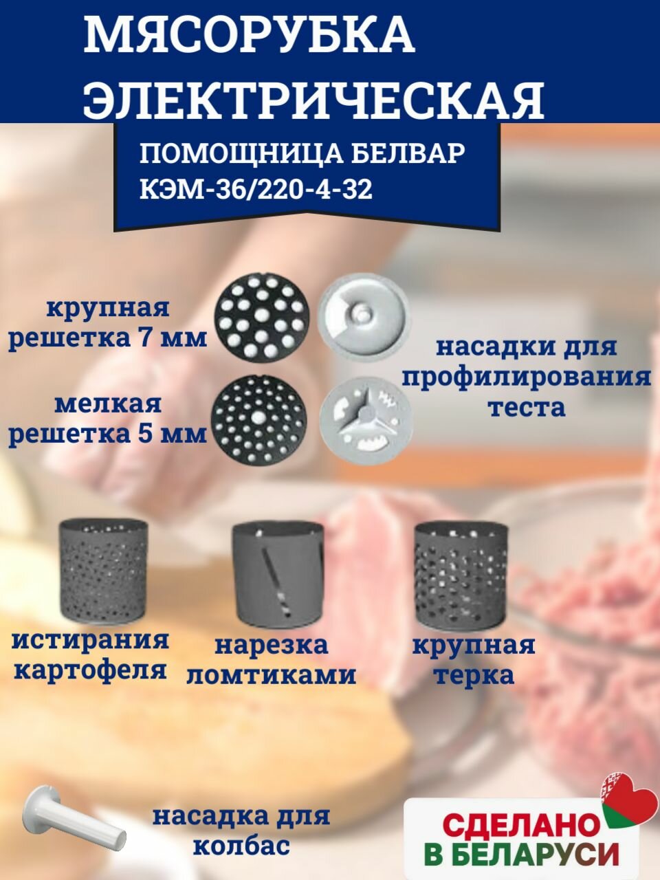 Мясорубка электрическая белвар Помощница КЭМ-36/220-4-32, реверс, шинковка, набивка колбас, белая — фото 1