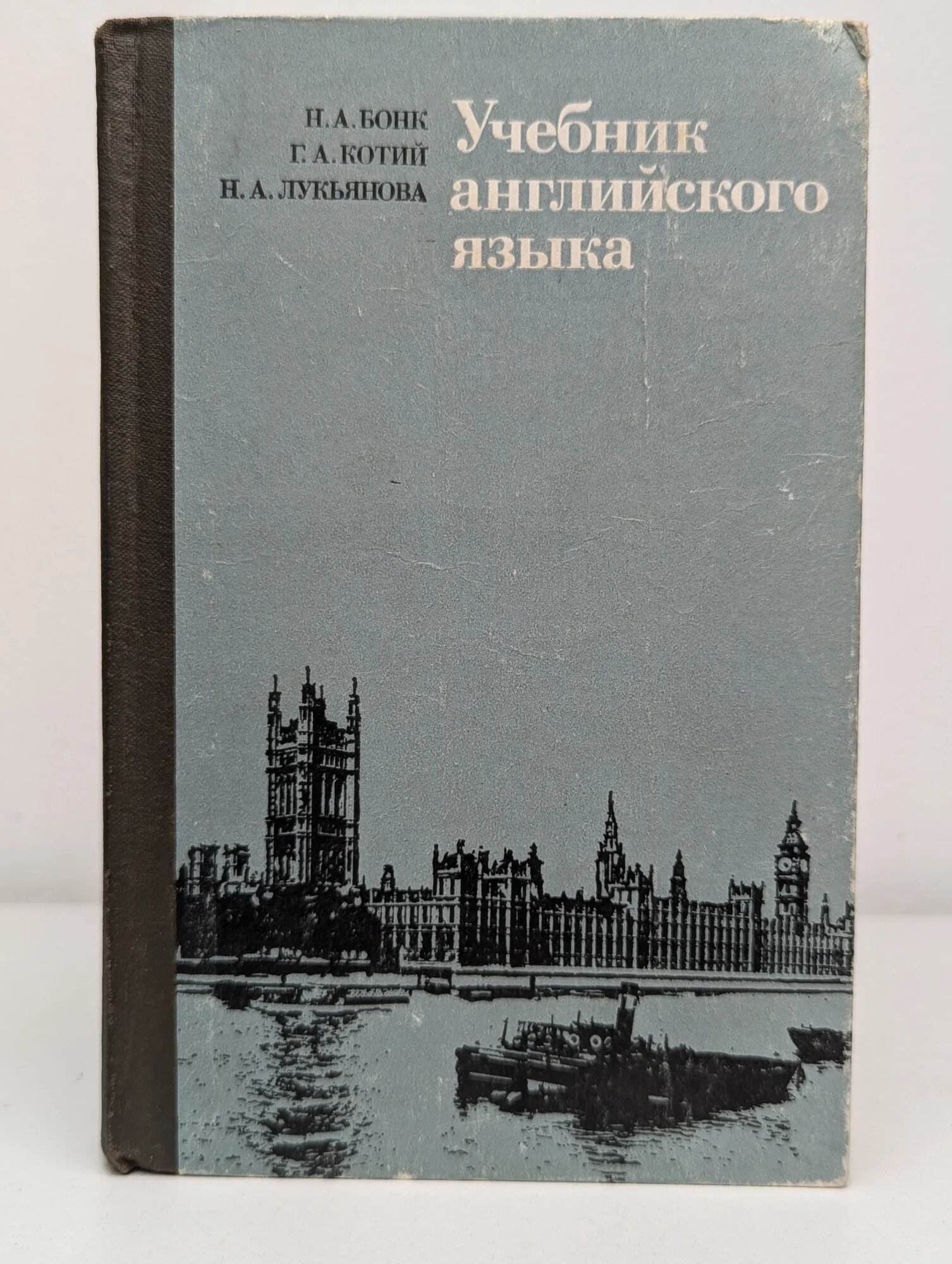 Учебник английского языка Бонк Наталья Александровна 1982