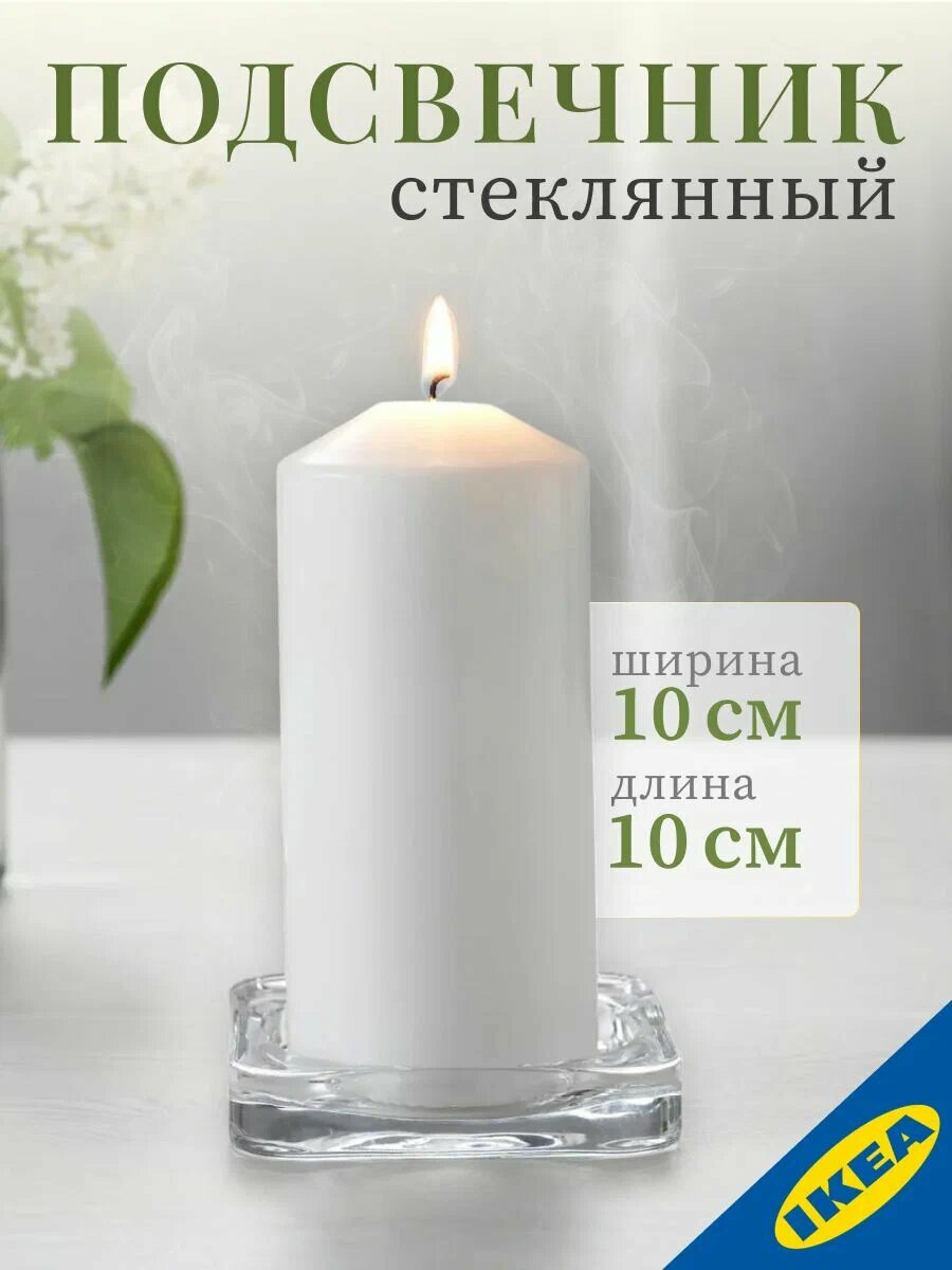 Подсвечник 10x10 см, прозрачное стекло, 1шт. IKEA GLASIG гласиг