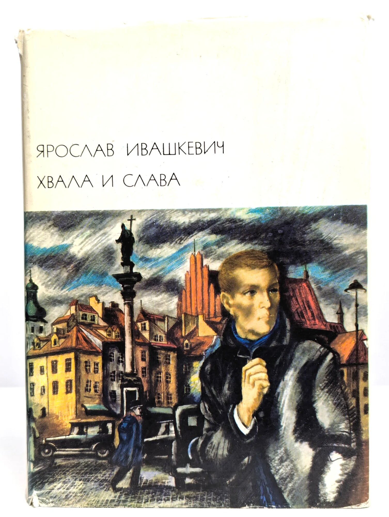 Хвала и слава. В двух томах. Том 1 Ивашкевич Ярослав 1974