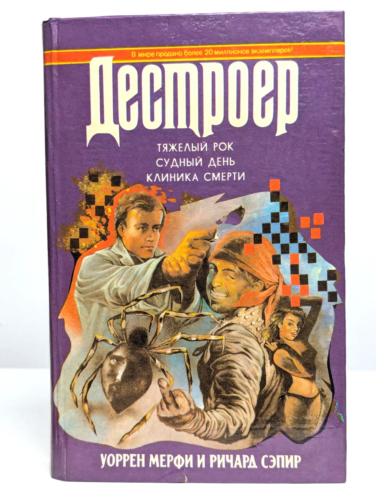 Тяжелый рок. Судный день. Клиника смерти Уоррен Мерфи, Ричард Сэпир 1994