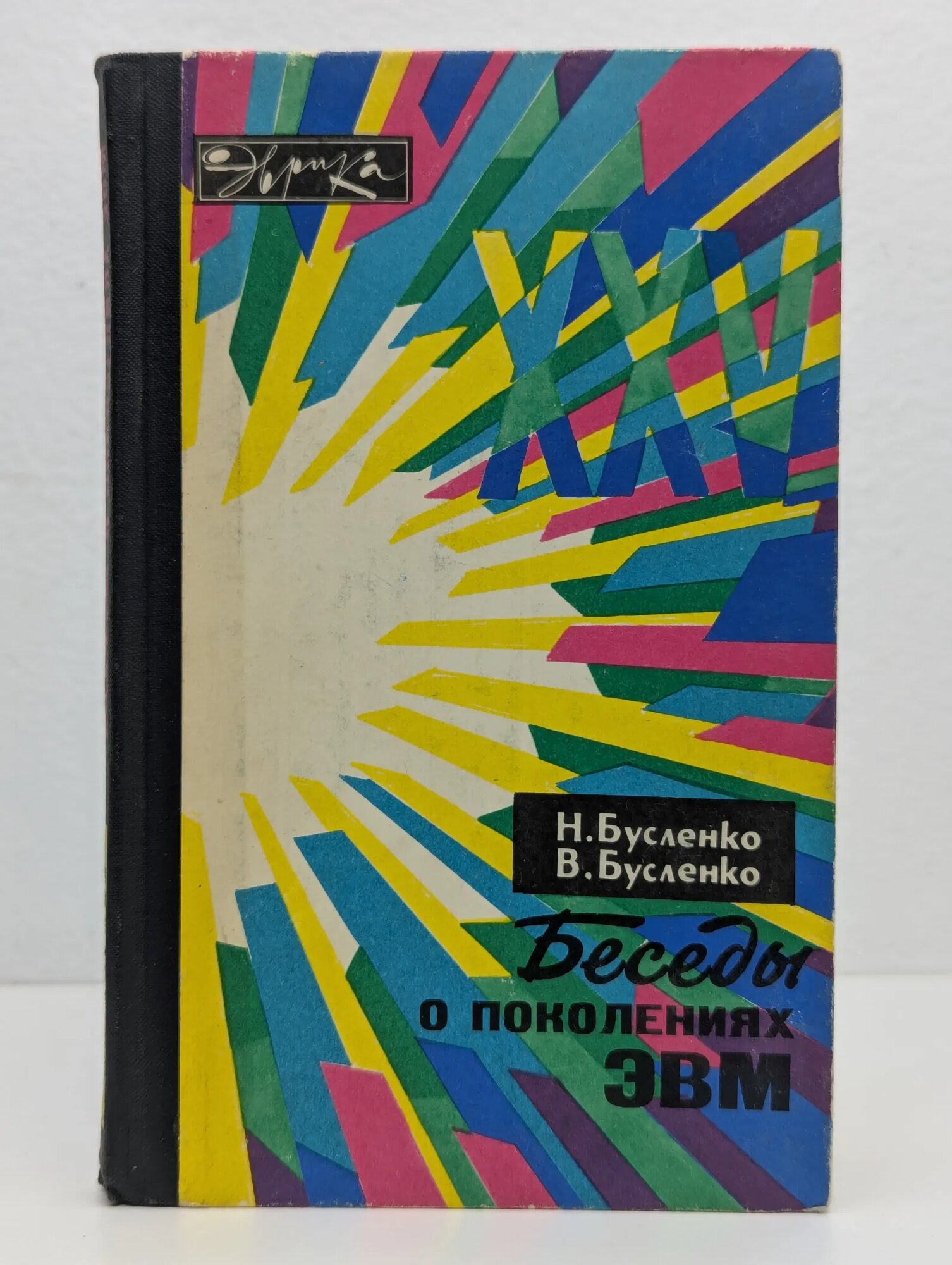 Беседы о поколениях ЭВМ Бусленко Владимир Николаевич, Бусленко Николай Пантелеймонович 1977