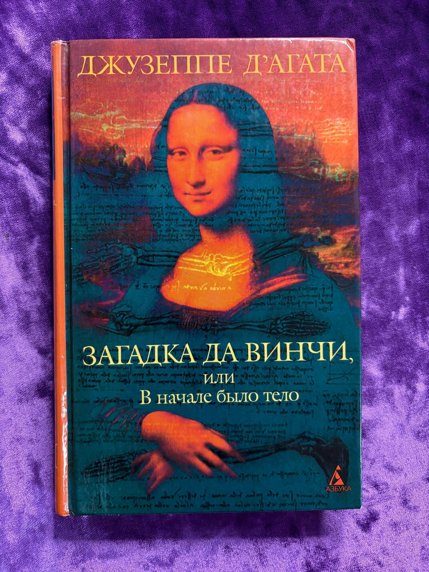 Загадки да Винчи, или В начале было тело
