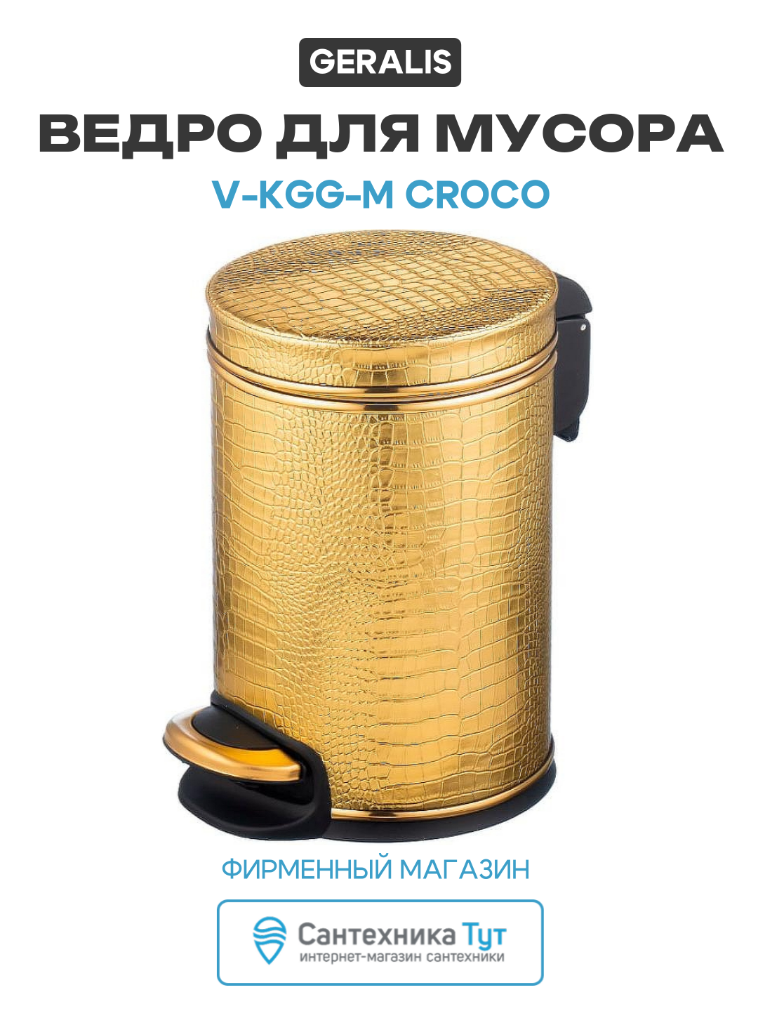 Ведро для мусора Geralis V-KGG-M Croco Золото, кант Золото, 3 л пластик на пол