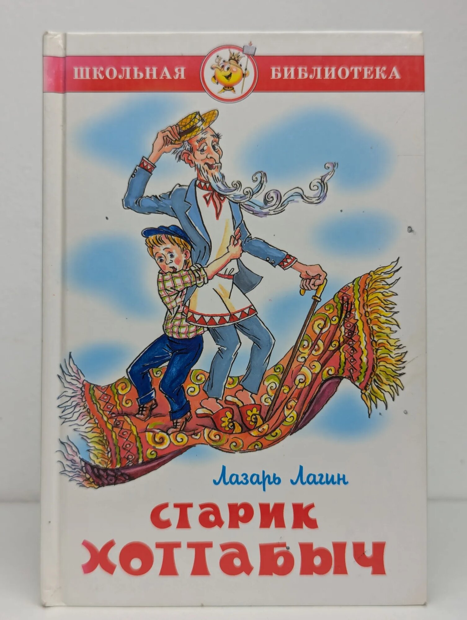 Старик Хоттабыч Лагин Лазарь Иосифович 2005