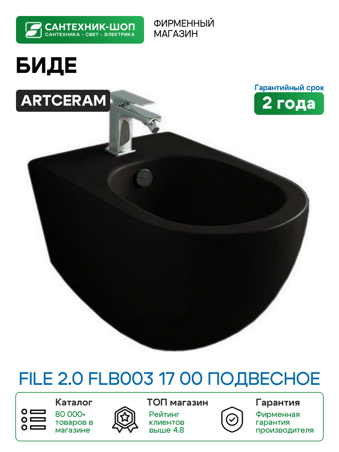 Биде Artceram File 2.0 FLB003 17 00 подвесное цвет Черный матовый