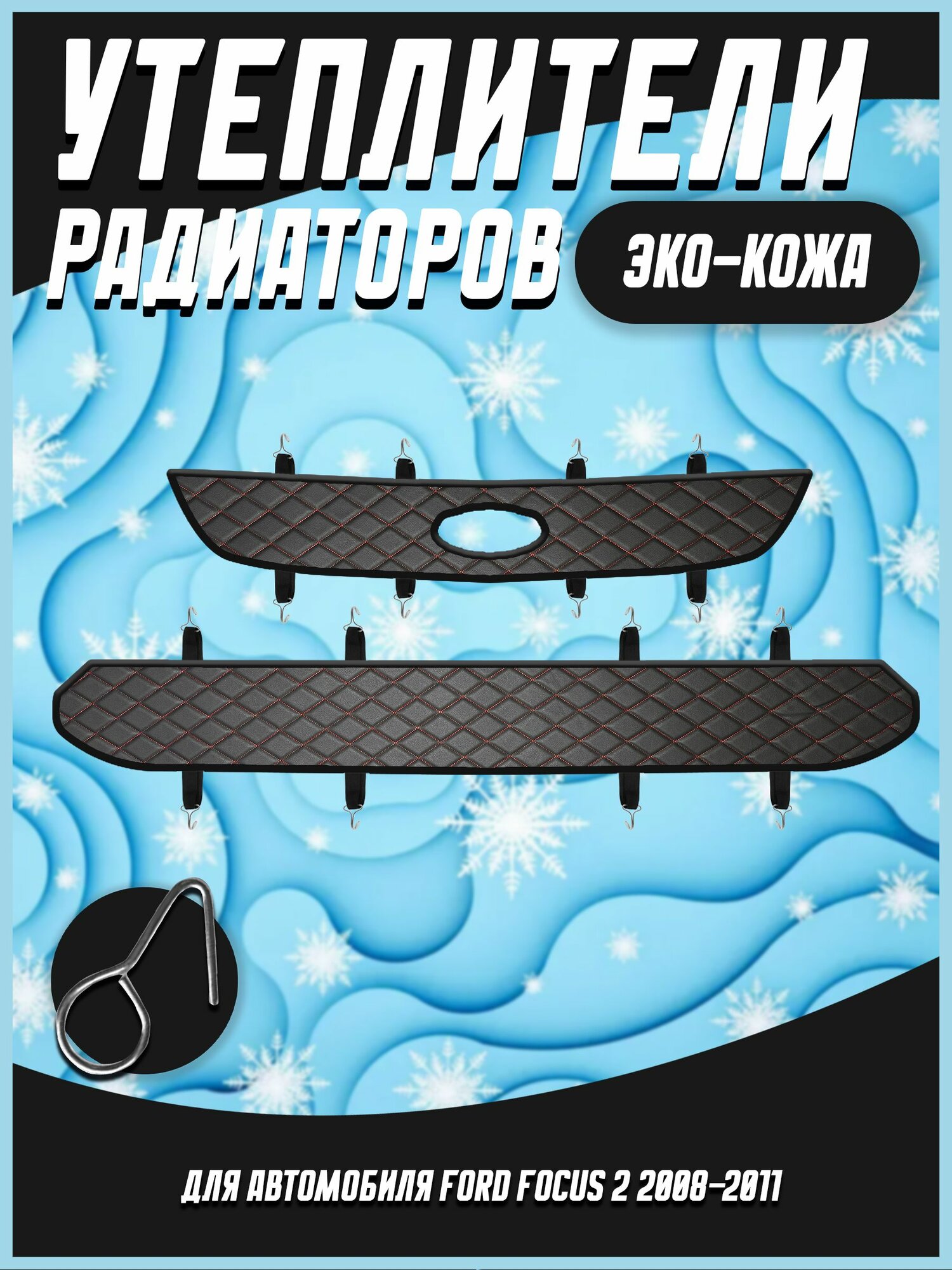Утеплитель радиатора для Форд Фокус / Ford Focus 2 2008-2011 из Эко-кожи Чёрный с Красной строчкой