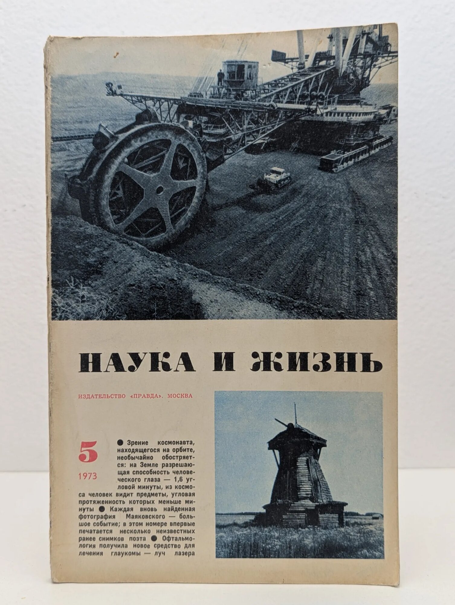 Наука и жизнь. Выпуск № 5/1973 Сборник 1973