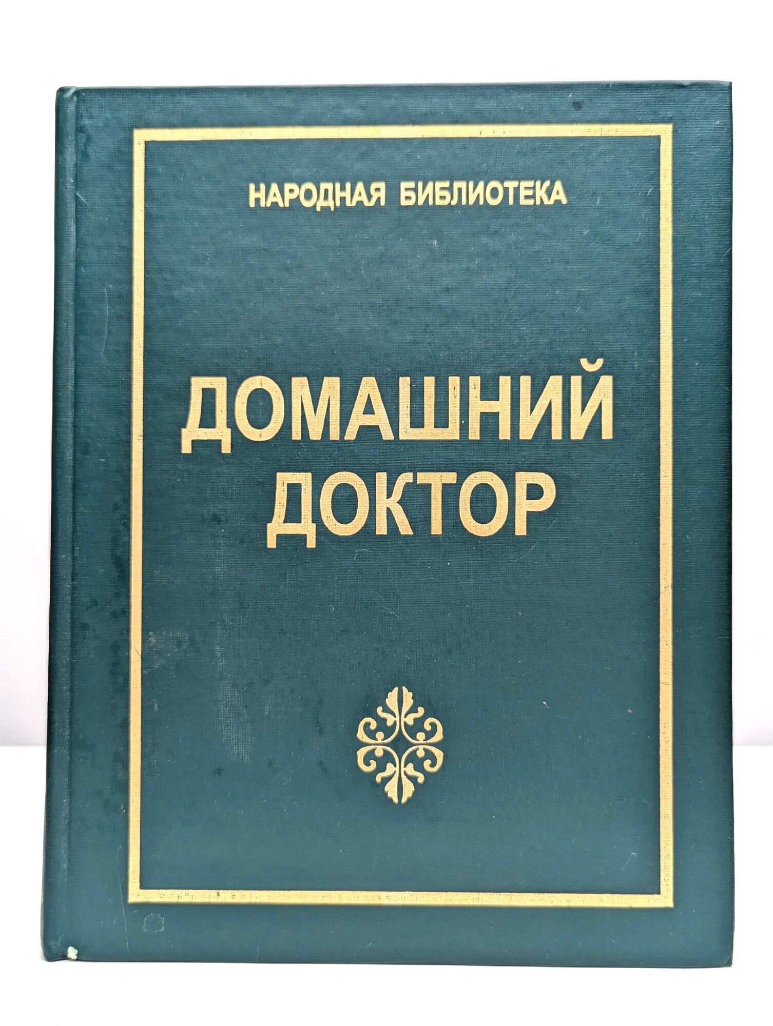 Домашний доктор сост. Тулянкин В. Ф, сост. Тулянкина Т. И. 1997