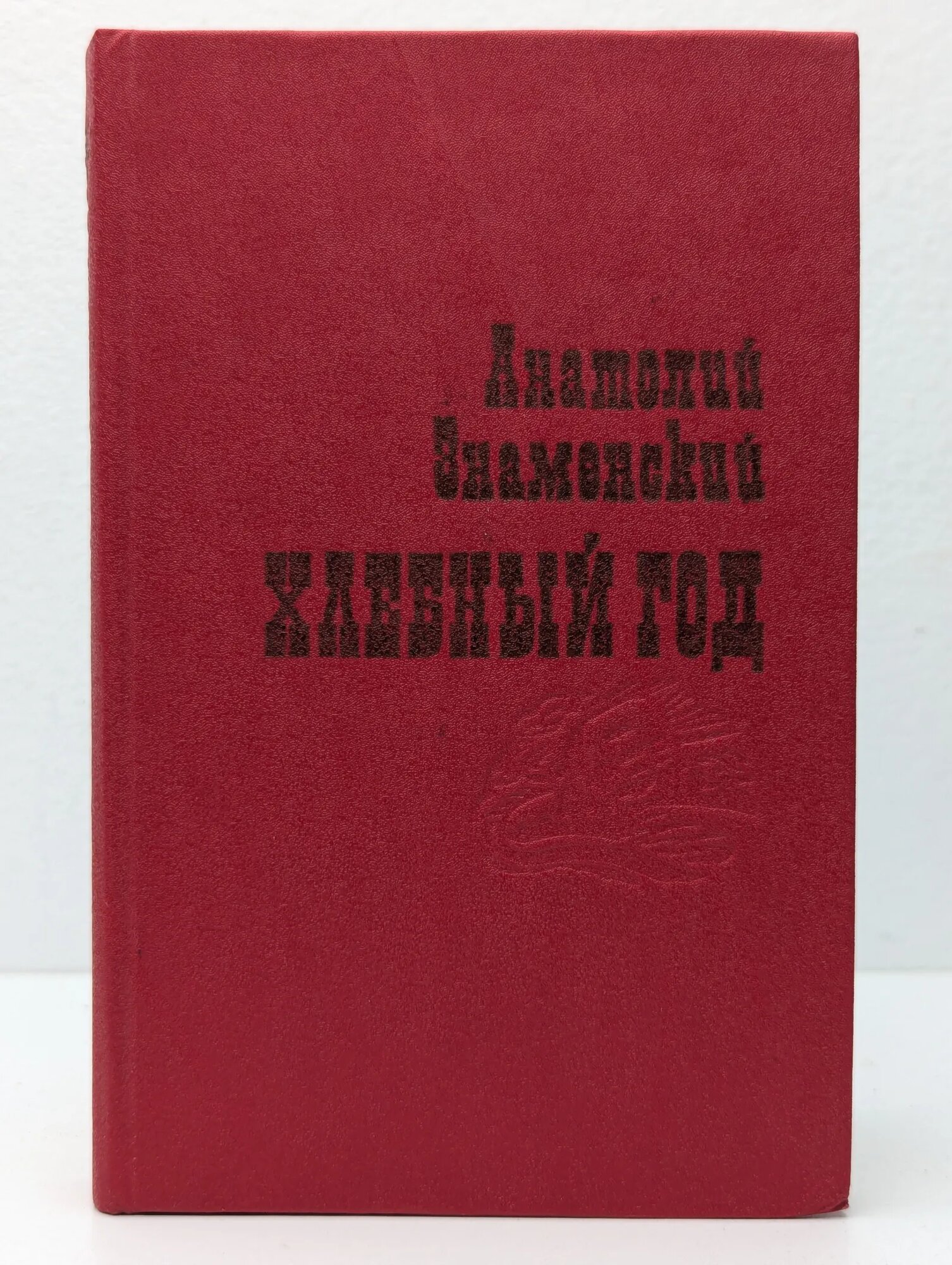 Хлебный год Знаменский Анатолий Дмитриевич 1979