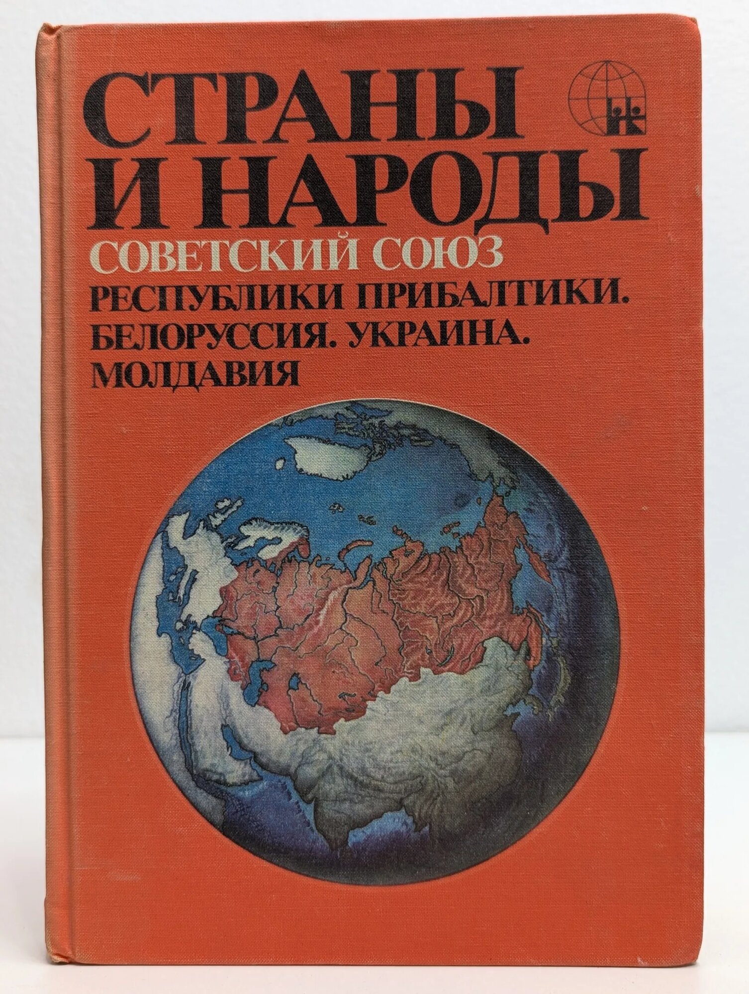 Страны и народы. Советский Союз. Республики Прибалтики Лаппо Георгий Михайлович (ред.) 1984