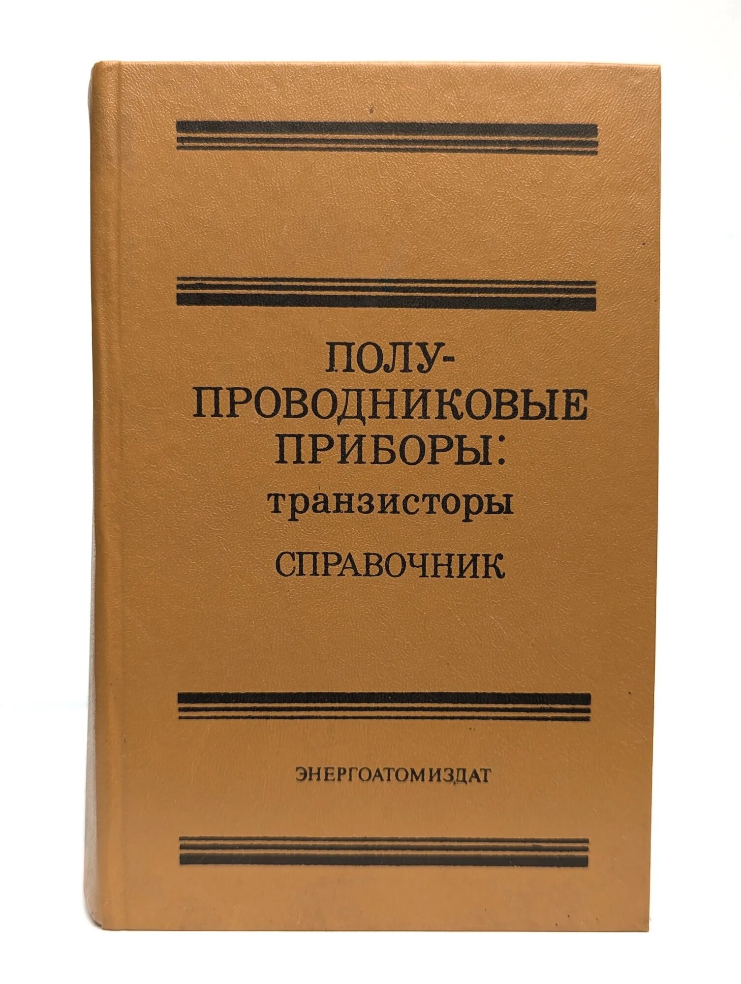 Полупроводниковые приборы. Транзисторы. Справочник Аронов Вадим Львович, Баюков Альберт Валентинович, Зайцев Анатолий Александрович 1985
