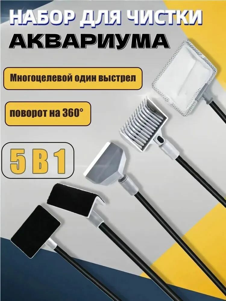 5 в 1 набор для чистки аквариума: скребок для водорослей, сифон, сачок, щетка и грабли для грунта, универсальный инструмент