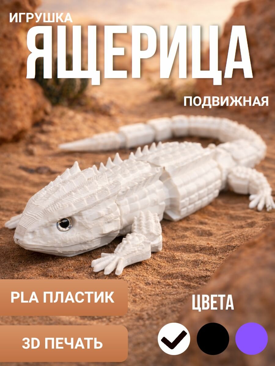 Игрушка 3D Ящерица белая подвижная антистресс фигурка для детей и взрослых