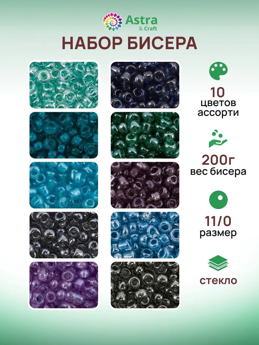 Бисер набор для плетения 11/0 ассорти №8 в тубе, 10 цветов, Astra&Craft