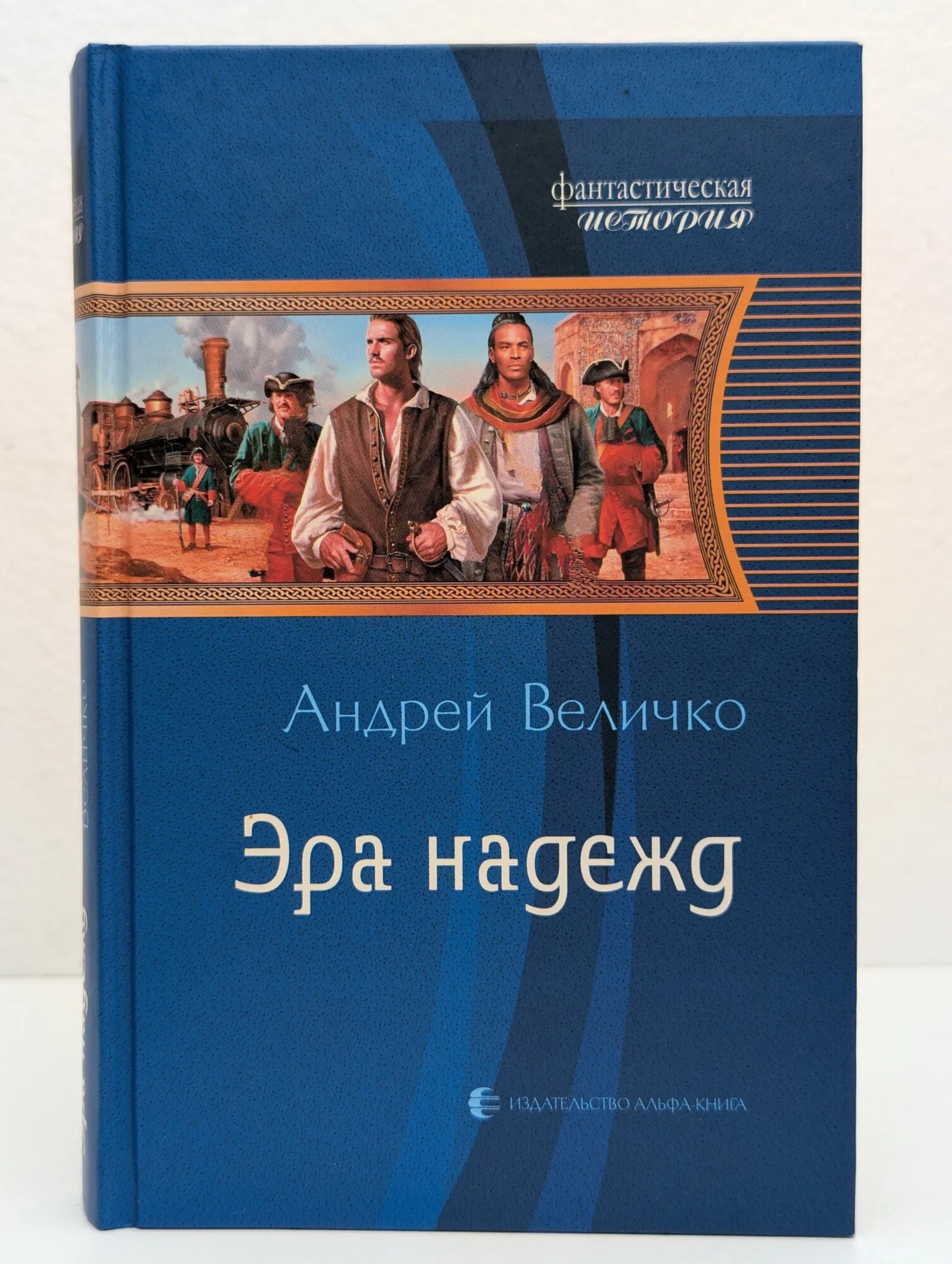 Эра надежд Величко Андрей Феликсович 2012