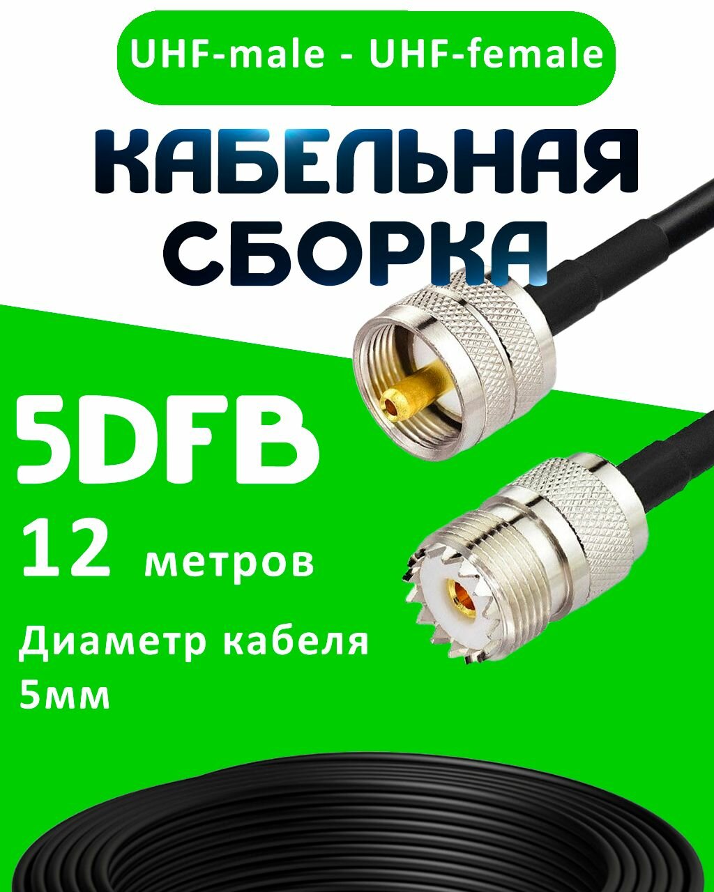 Кабельная сборка 50 Ом на 5D-FB с разъемами UHF-male - UHF-female, 12 метров