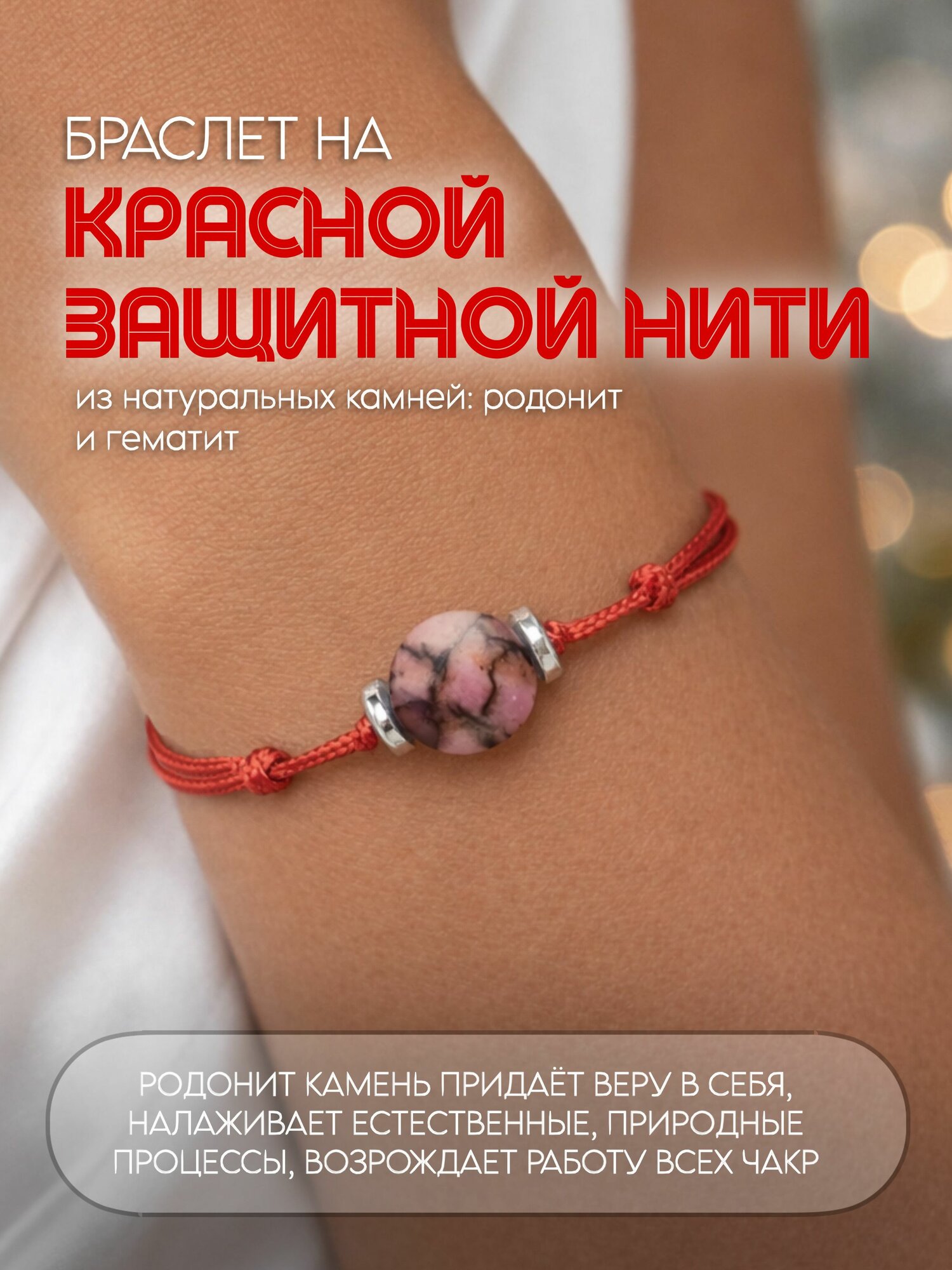 Браслет, родонит