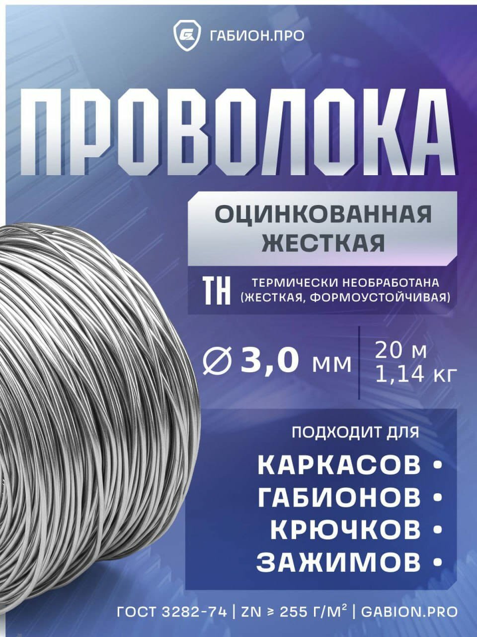 Проволока оцинкованная жесткая 3 мм ТН-1Ц (20 м)